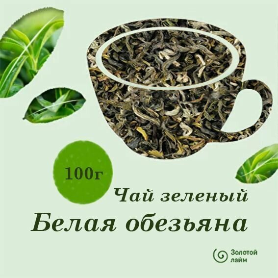 Белая Обезьяна чай зеленый 100г