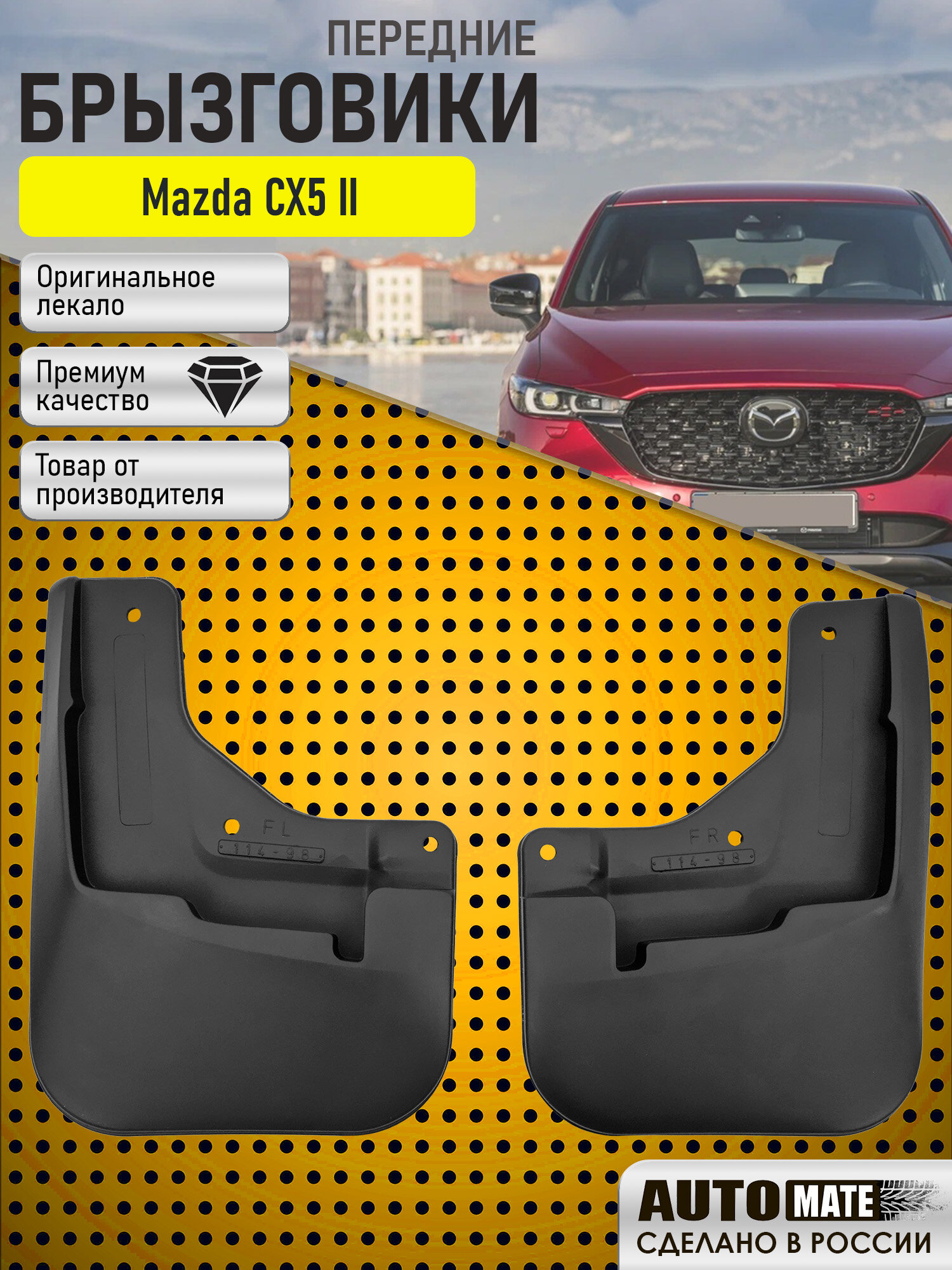 Брызговики AUTOMATE, передние, для Mazda CX-5 II, ТЭП, комплект 2 шт