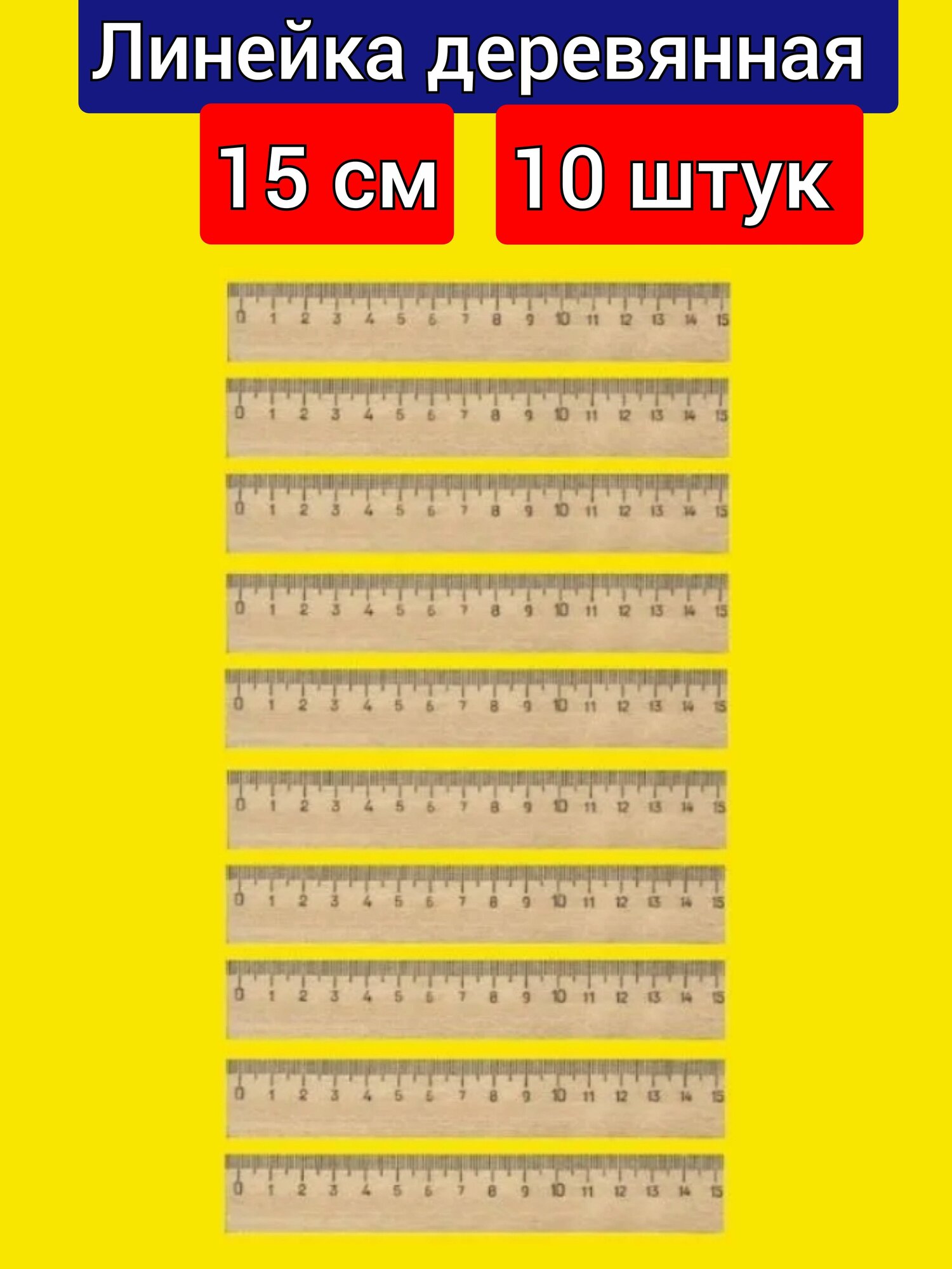 Линейка 15см деревянная (комплект из 10 штук)