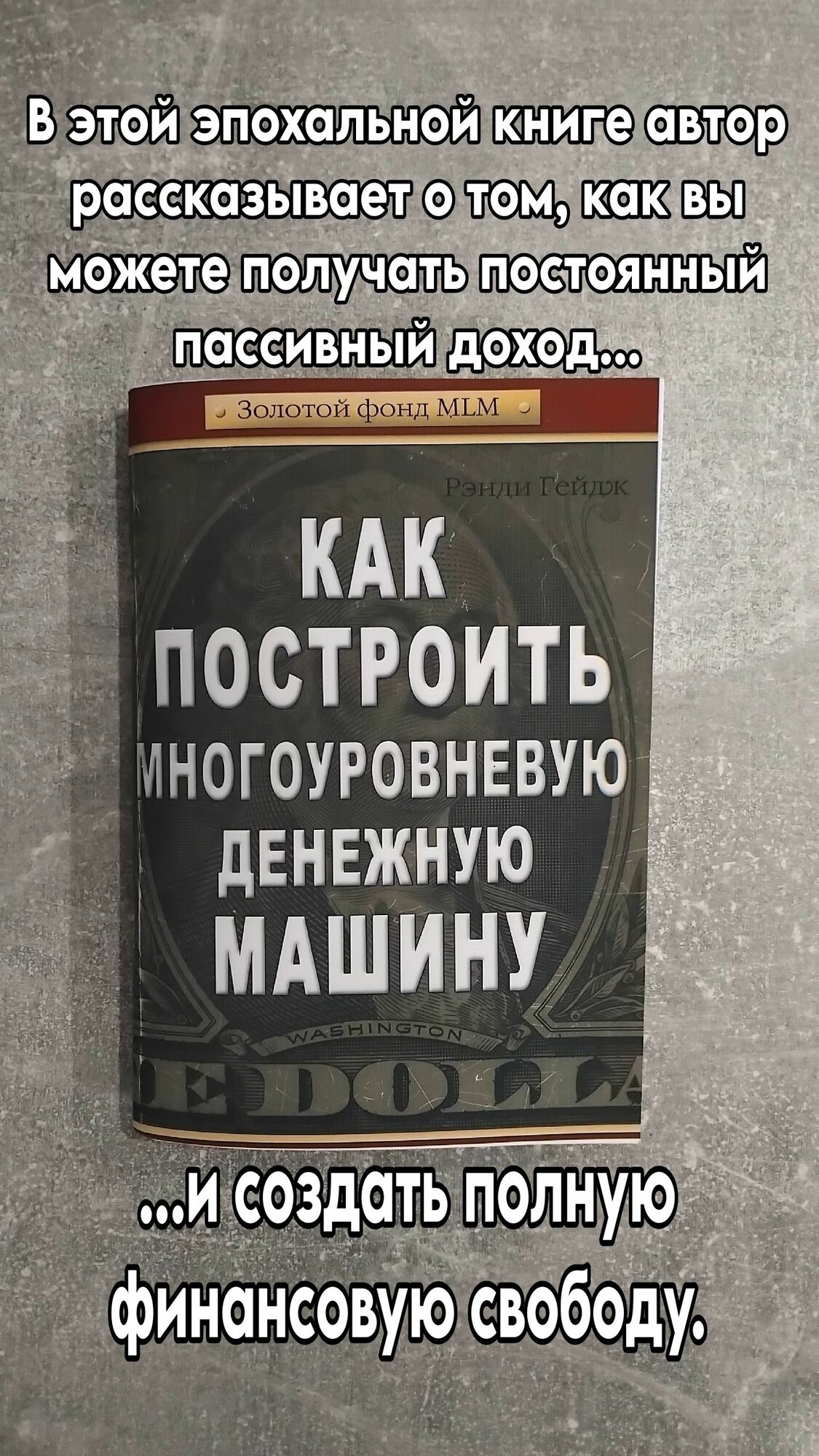 Как построить многоуровневую денежную машину( книга Ренди Гейдж)