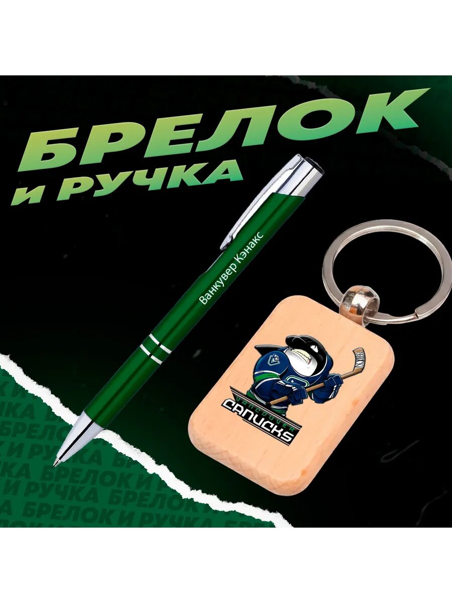 Брелок и ручка хоккейный клуб Ванкувер Кэнакс