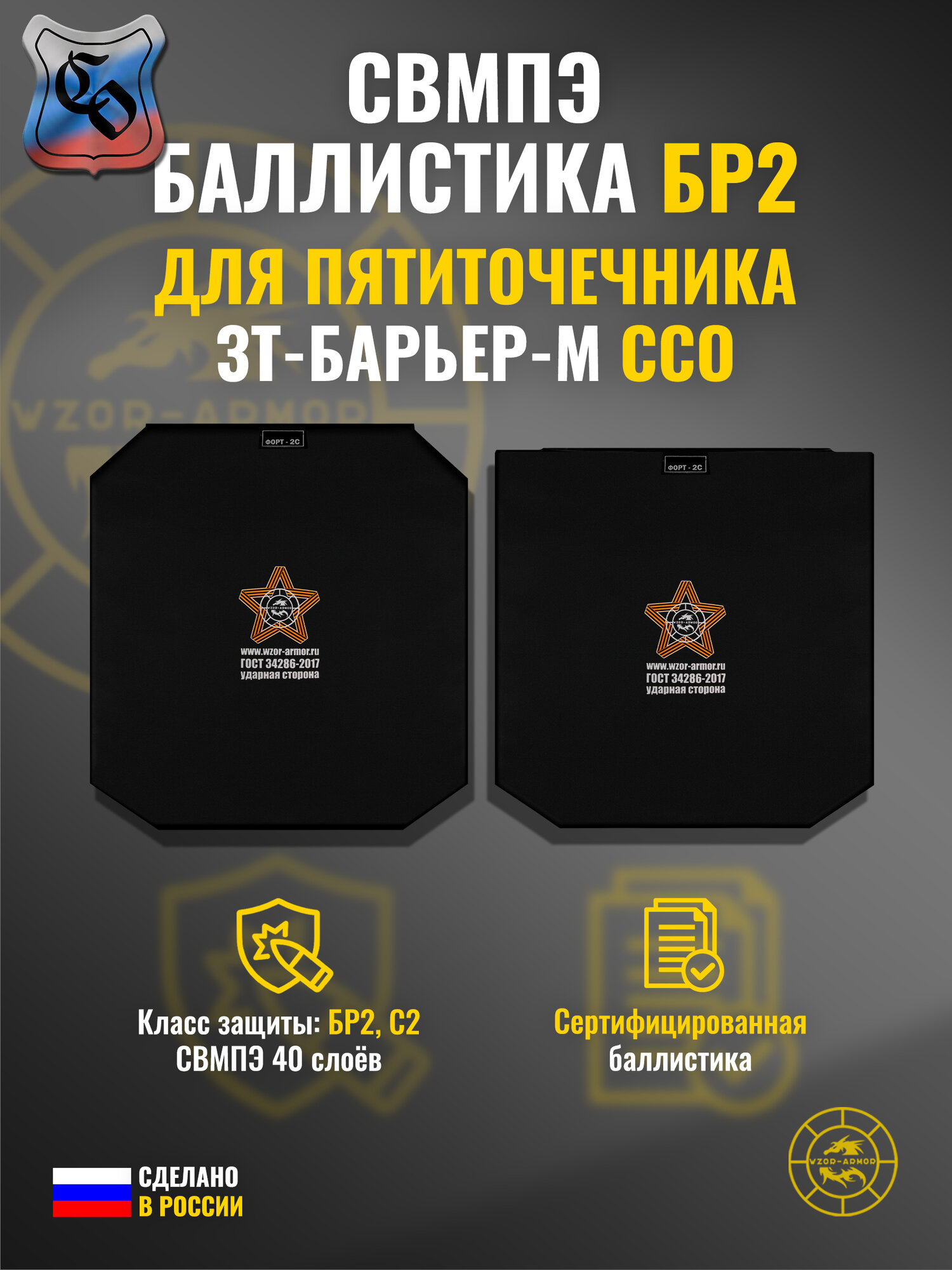 Баллистика свмпэ бр2 в пятиточечни ЗТ-БАРЬЕР-М ССО (2 элемента)