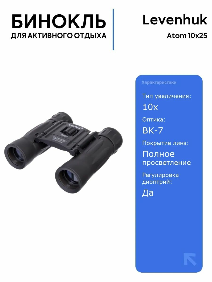 Бинокль Levenhuk Atom 10x25 с десятикратным увеличением и прочным корпусом для туристов и любителей активного отдыха