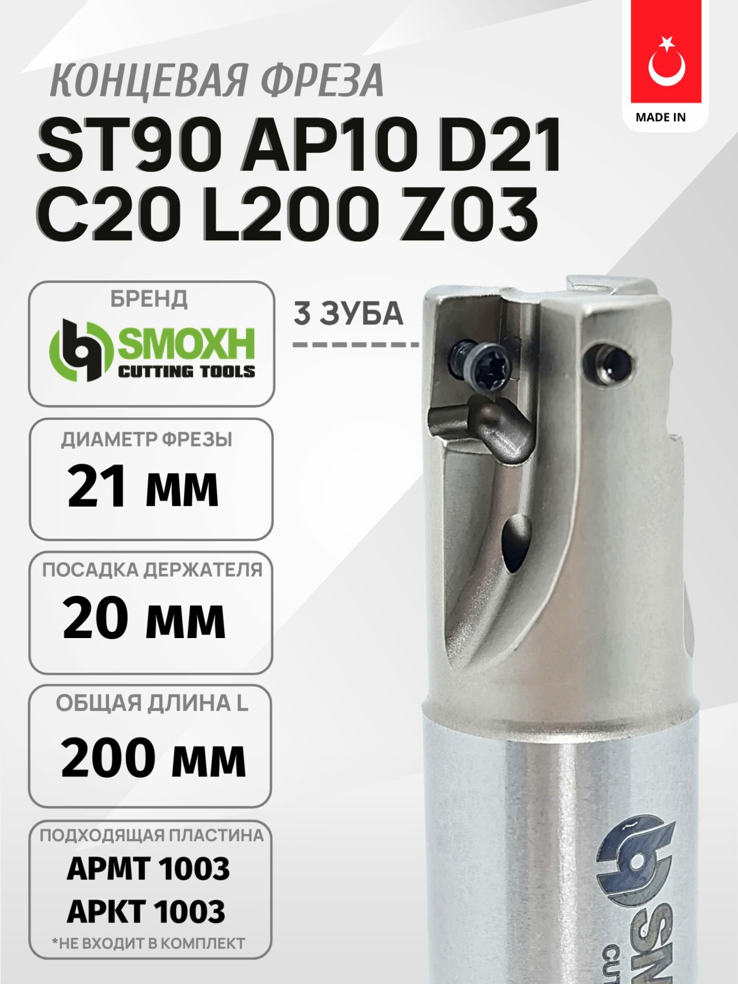 Фреза концевая ST90-AP10-D21-C20-L200-Z03 под сменные пластины APKT 1003. от бренда SMOXH, Турецкое производство