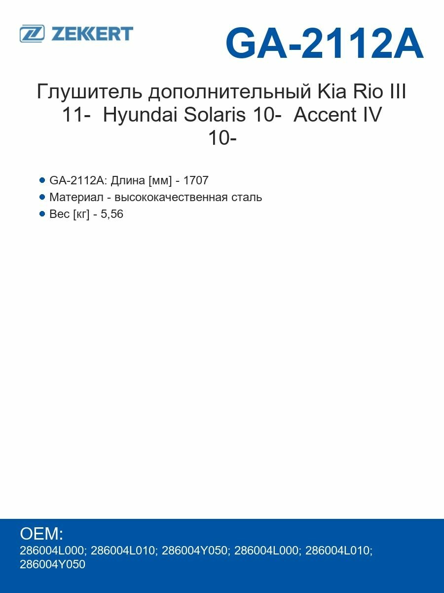 Глушитель дополнительный Kia Rio III 11- Hyundai Solaris 10- Accent IV 10-
