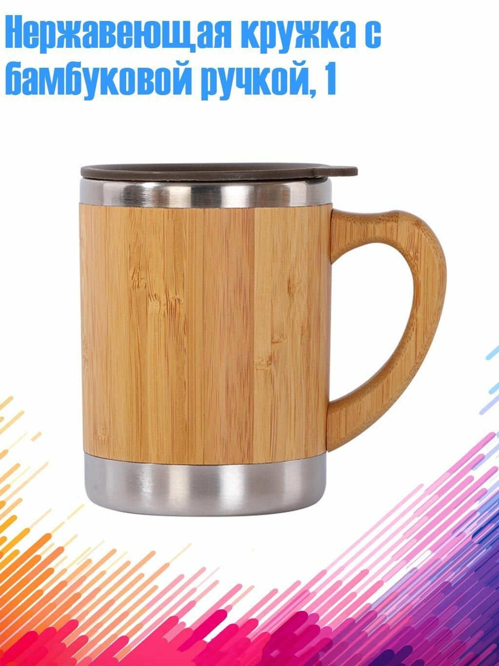Нержавеющая кружка с бамбуковой ручкой, 1