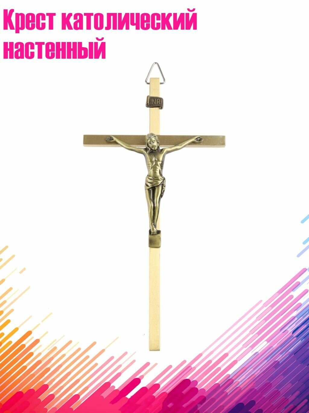 Крест католический настенный
