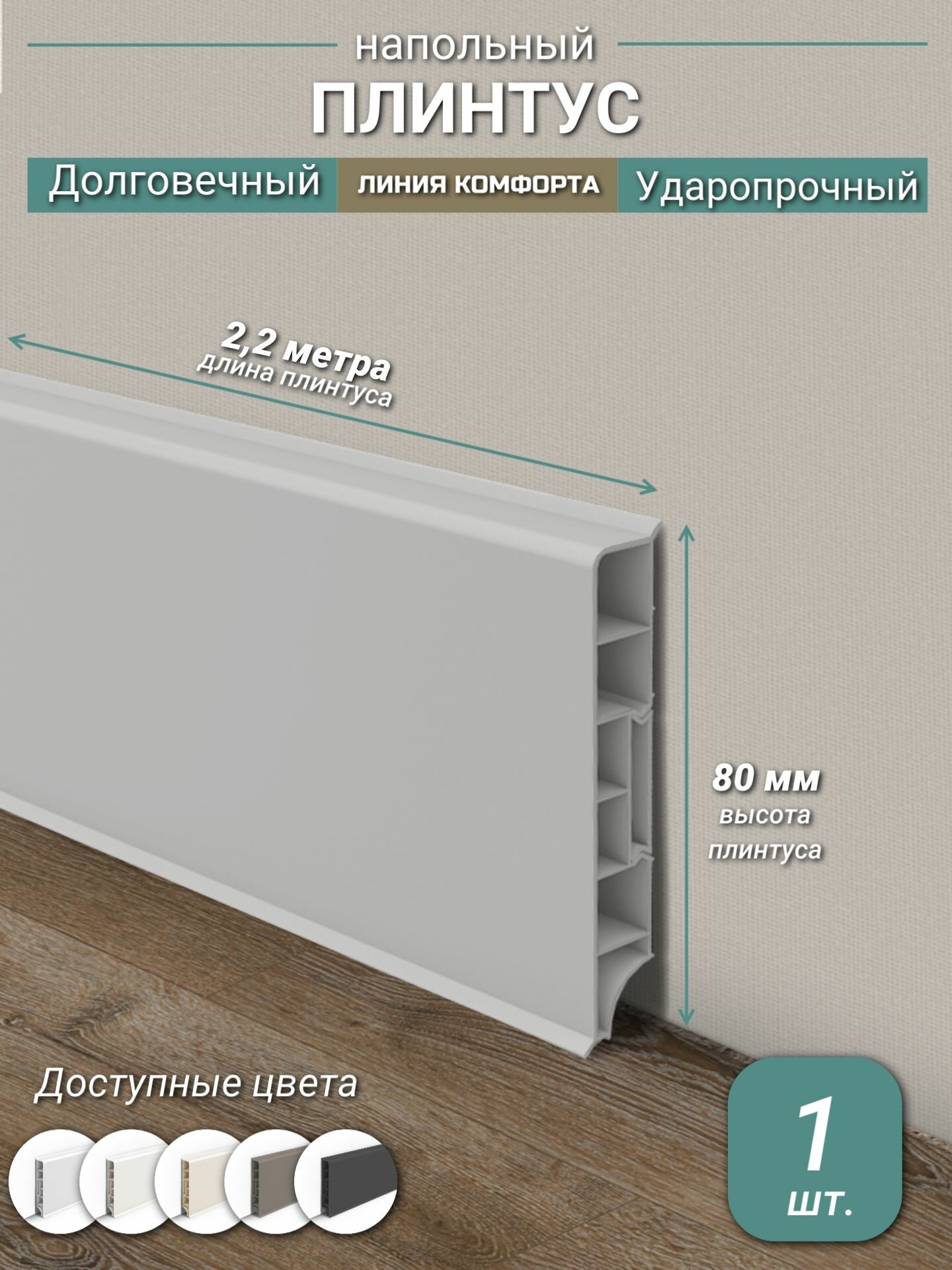 Плинтус Ideal, ПВХ, матовый, влагостойкий, ударопрочный, с кабель-каналом, 2,2 м, прямоугольный, Светло-серый - 1 шт.