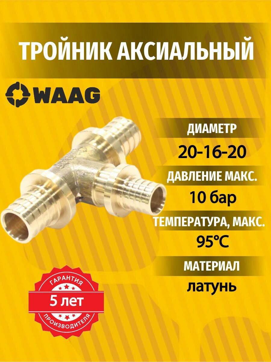 Тройник аксиальный 20-16-20, надвижная гильза, латунь, WAAG Axial