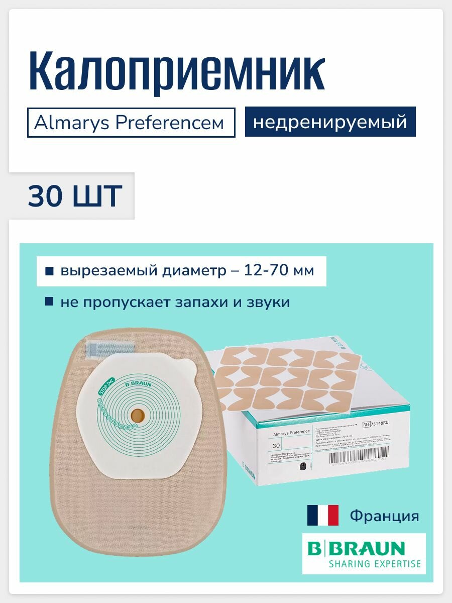 Калоприемник недренируемый, непрозрачный, Алмарис Преференс / Almarys Preference, 12-70 мм - 30 шт. (55010RU) B.Braun