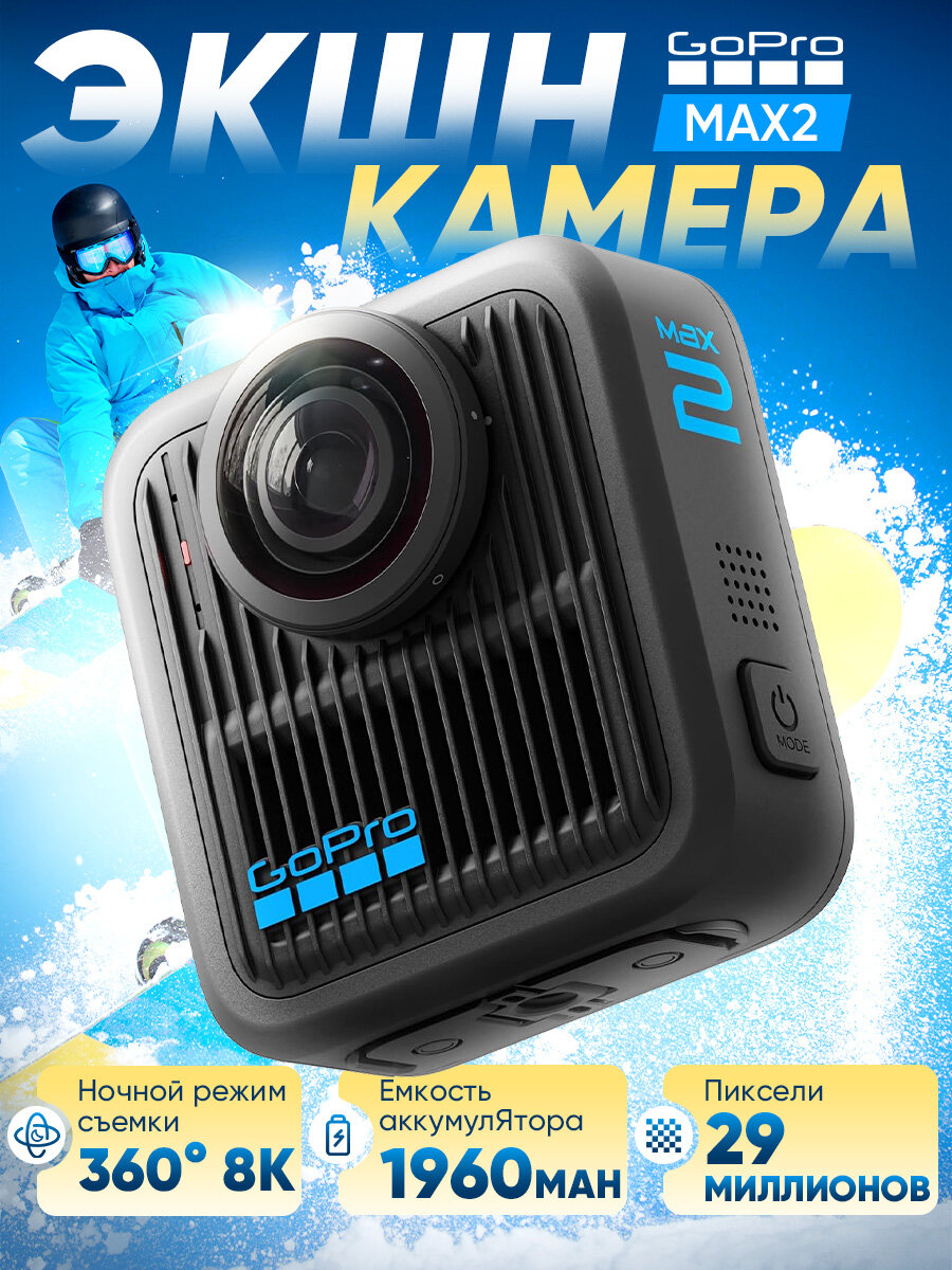 Экшн-камера GoPro MAX 2 Black, 8K, 360°, GPS, Bluetooth, Wi-Fi