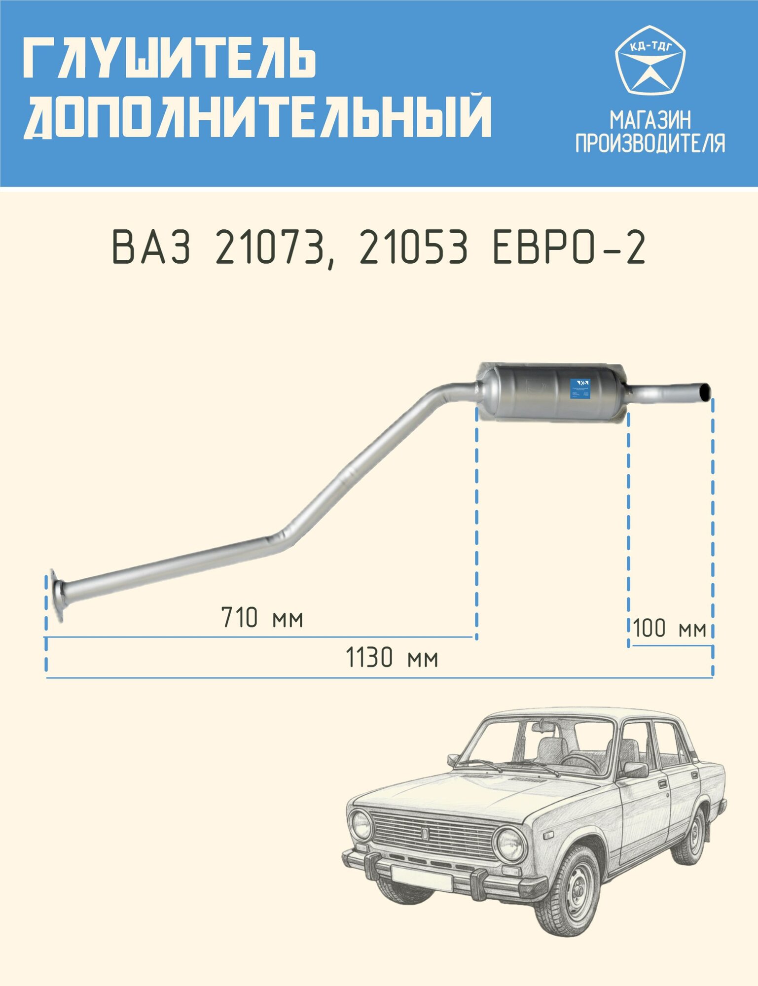 Автомобильный глушитель дополнительный на ВАЗ инжектор 1 кожух / длинный резонатор средняя часть КД для машин LADA ВАЗ 21053, 21063, 21073 Евро 2