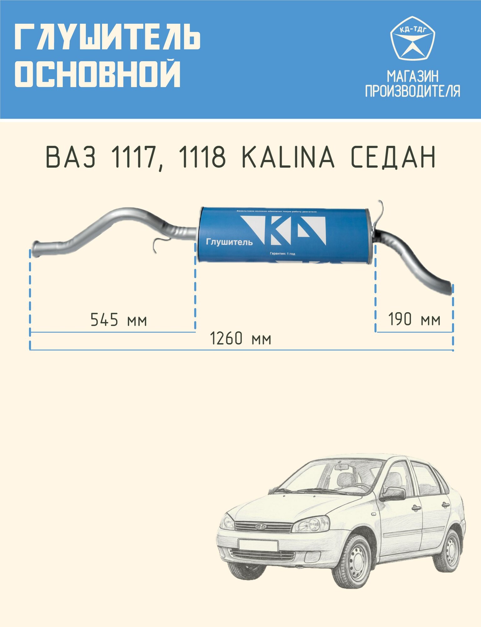 Автомобильный глушитель основной задний КД из углеродистой стали для машин ВАЗ 1118 kalina седан / ВАЗ 1117 LADA Калина универсал