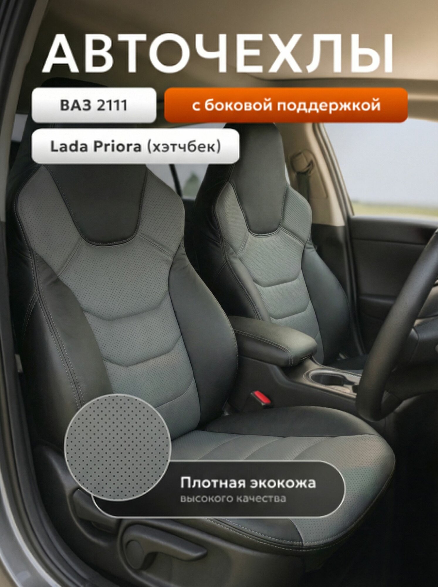 Авточехлы на Lada ВАЗ 2111 / 2112 , чехлы на сиденья для 2111 / 2112