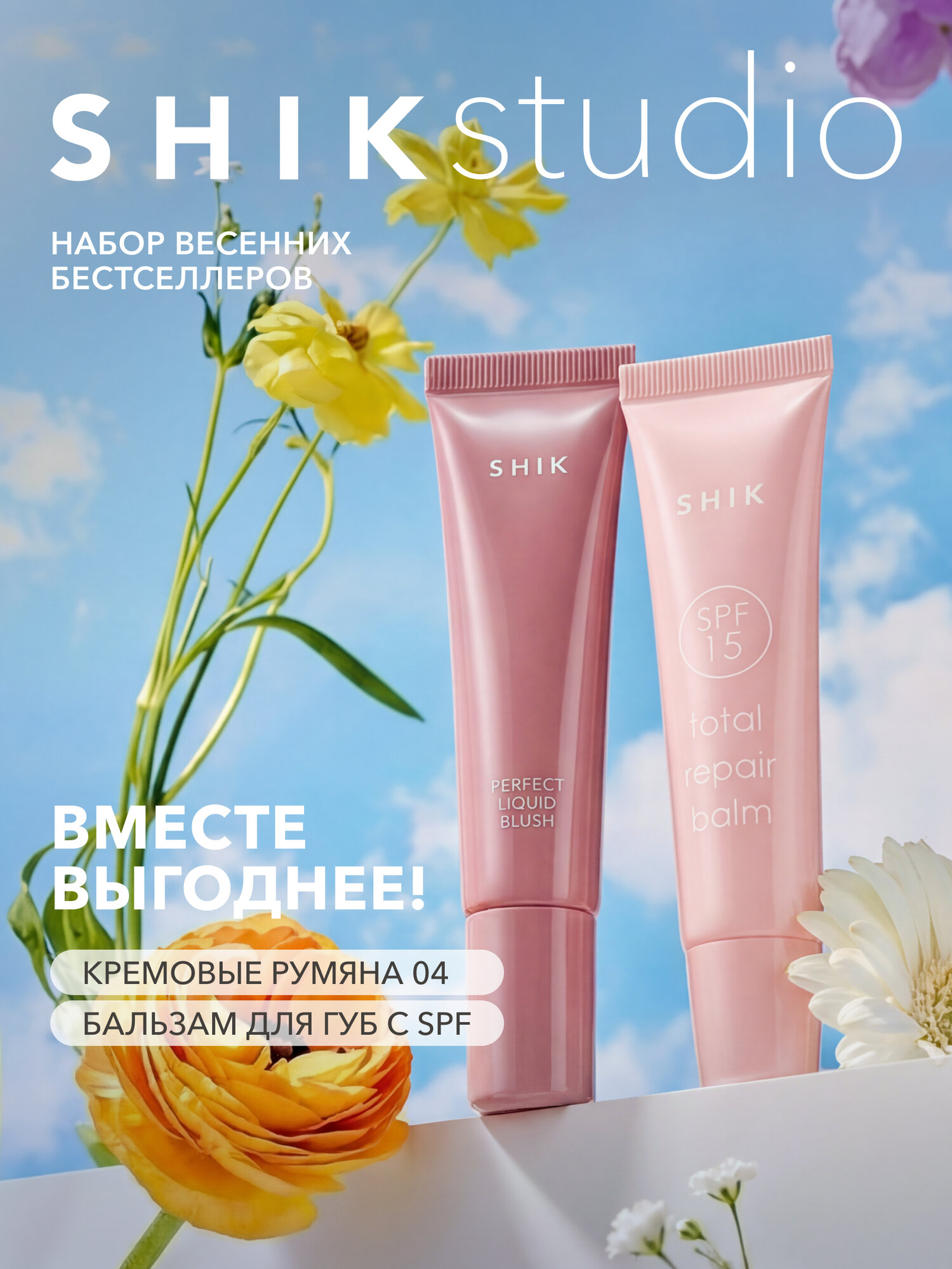 Набор для макияжа SHIKstudio: кремовые румяна розовые 04 и увлажняющий бальзам для губ с spf