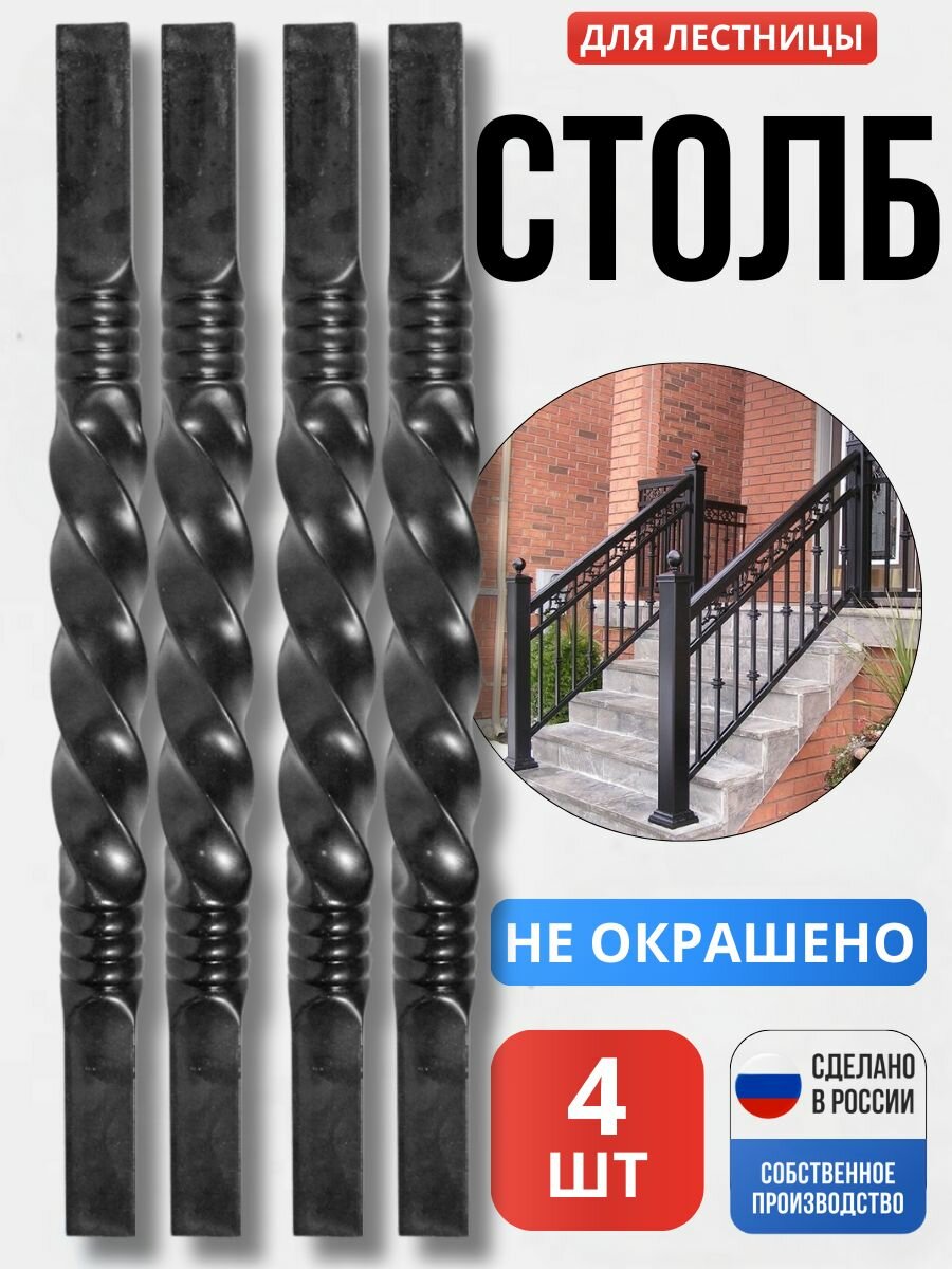 Начальный столб металлический кованый №5 1000*60*60мм, 4 шт, для лестниц, заборов, ограждений, балясина металлическая