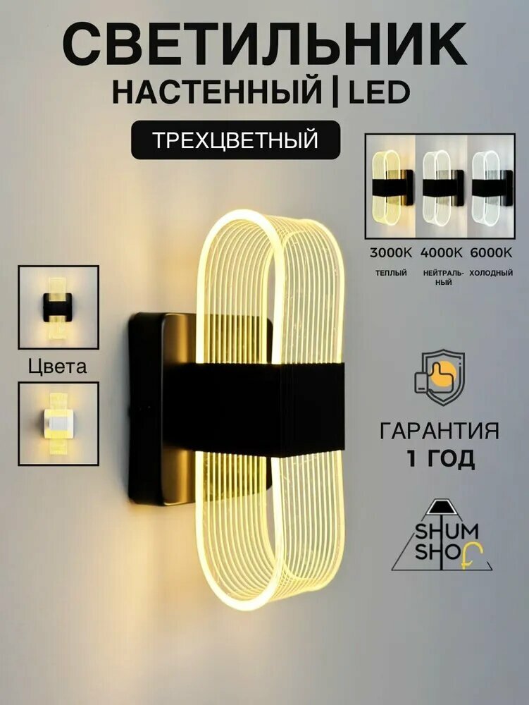 Светильник настенный светодиодный, бра SHUMSHOP BRA2 12W, черный трехцветный