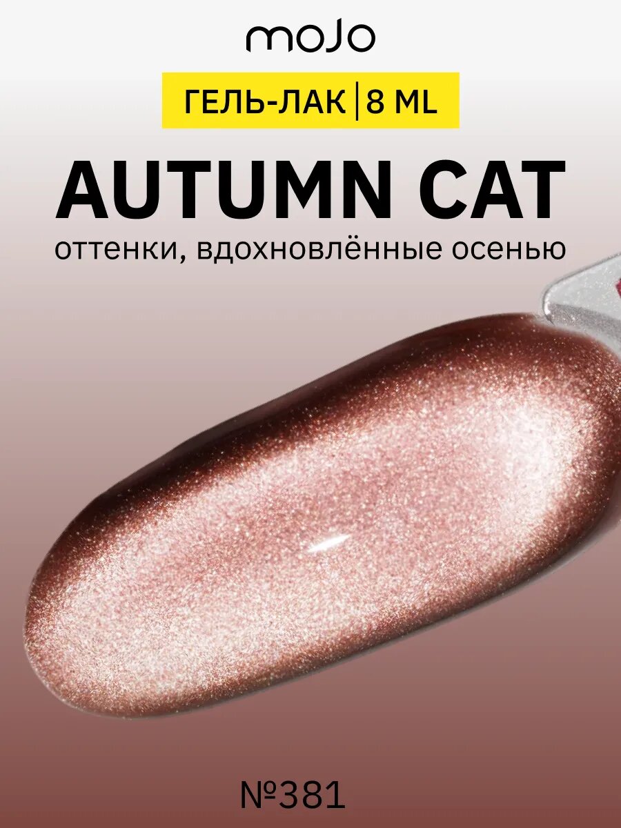 Гель-лак Mojo "Autumn cat" 381, для ногтей, коричневый, 8 мл