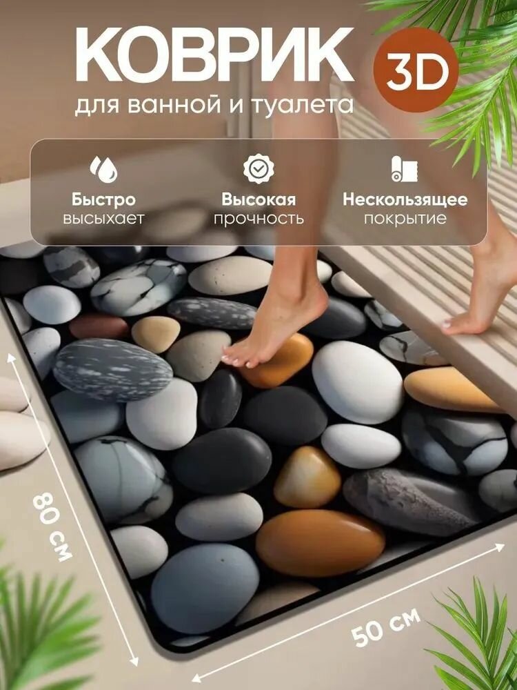 Коврик для ванной 50х80 см с 3D эффектом "Галька", впитывающий мягкий коврик для туалета, противоскользящий, быстросохнущий, можно стирать
