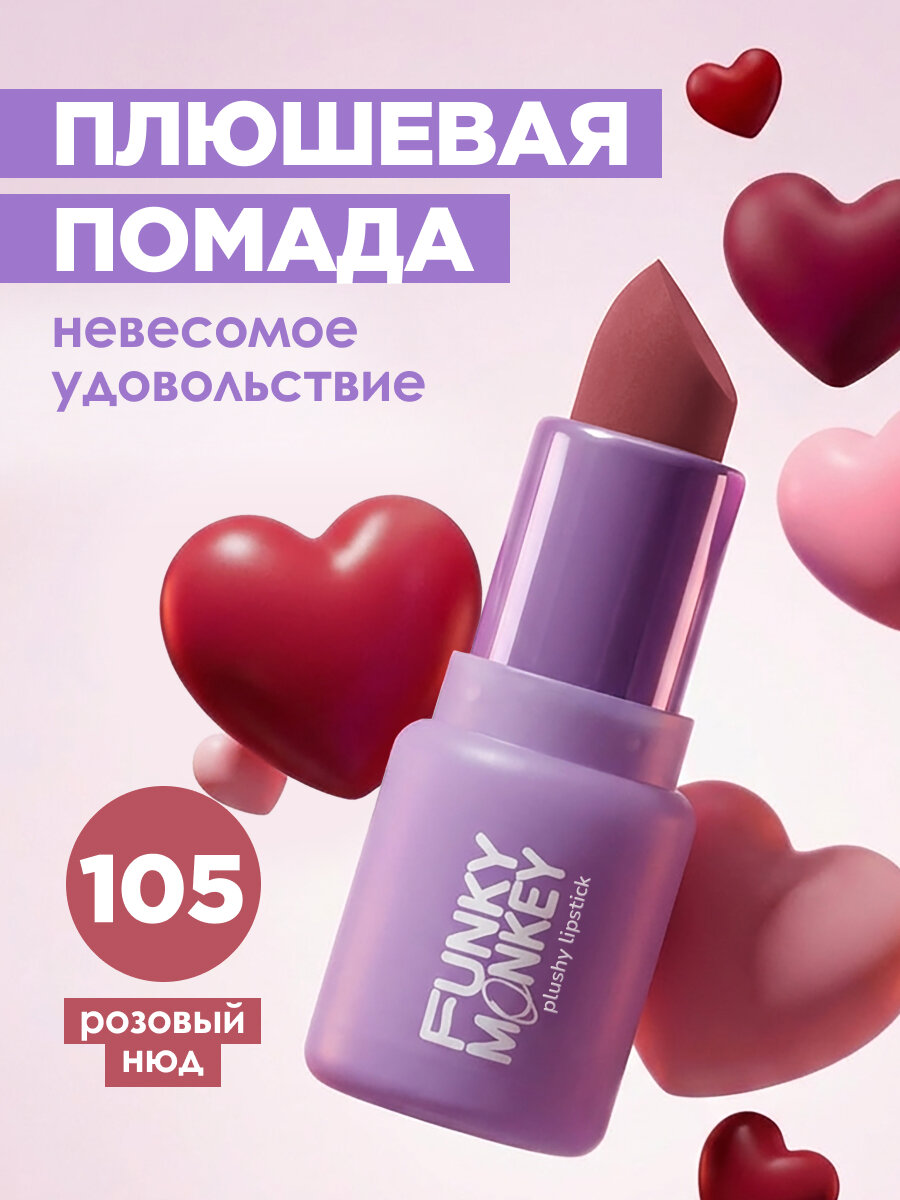 Funky Monkey Помада для губ кремовая Plushy Lipstick, тон 105 розовый карамельный