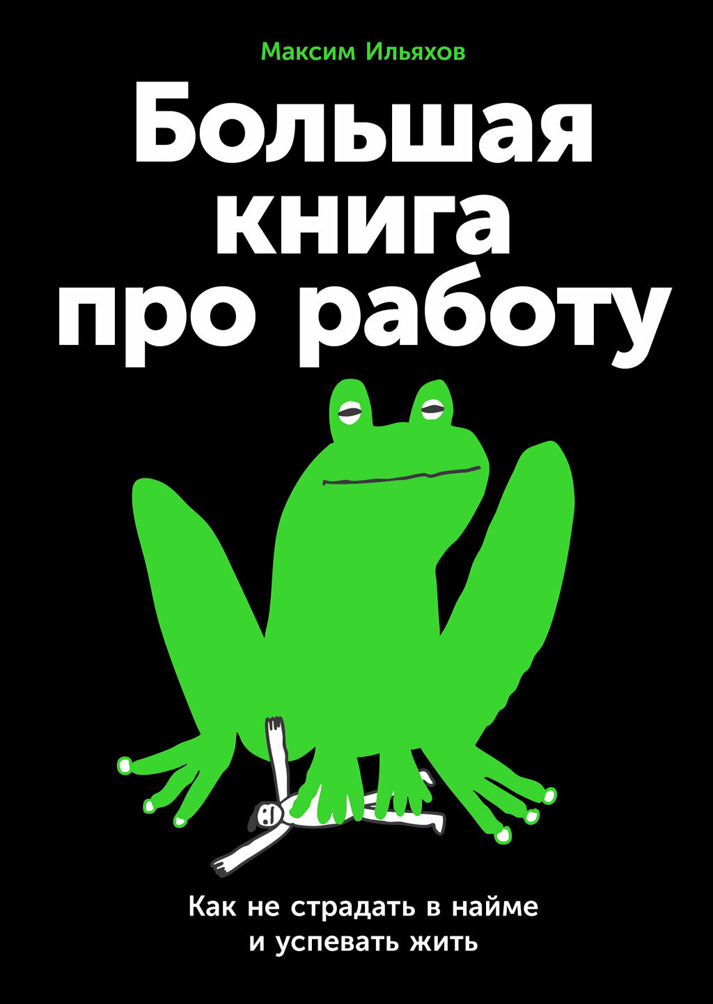 Большая книга про работу: Как не страдать в найме и успевать жить (электронная книга)