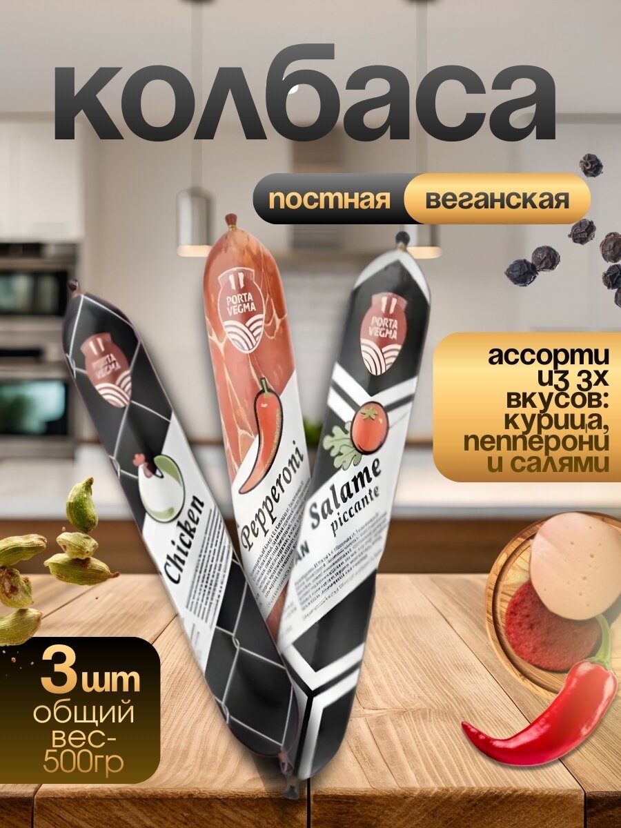 Веганская колбаса ассорти Пепперони, Салями, Курица, 500 грамм, Porta vegma