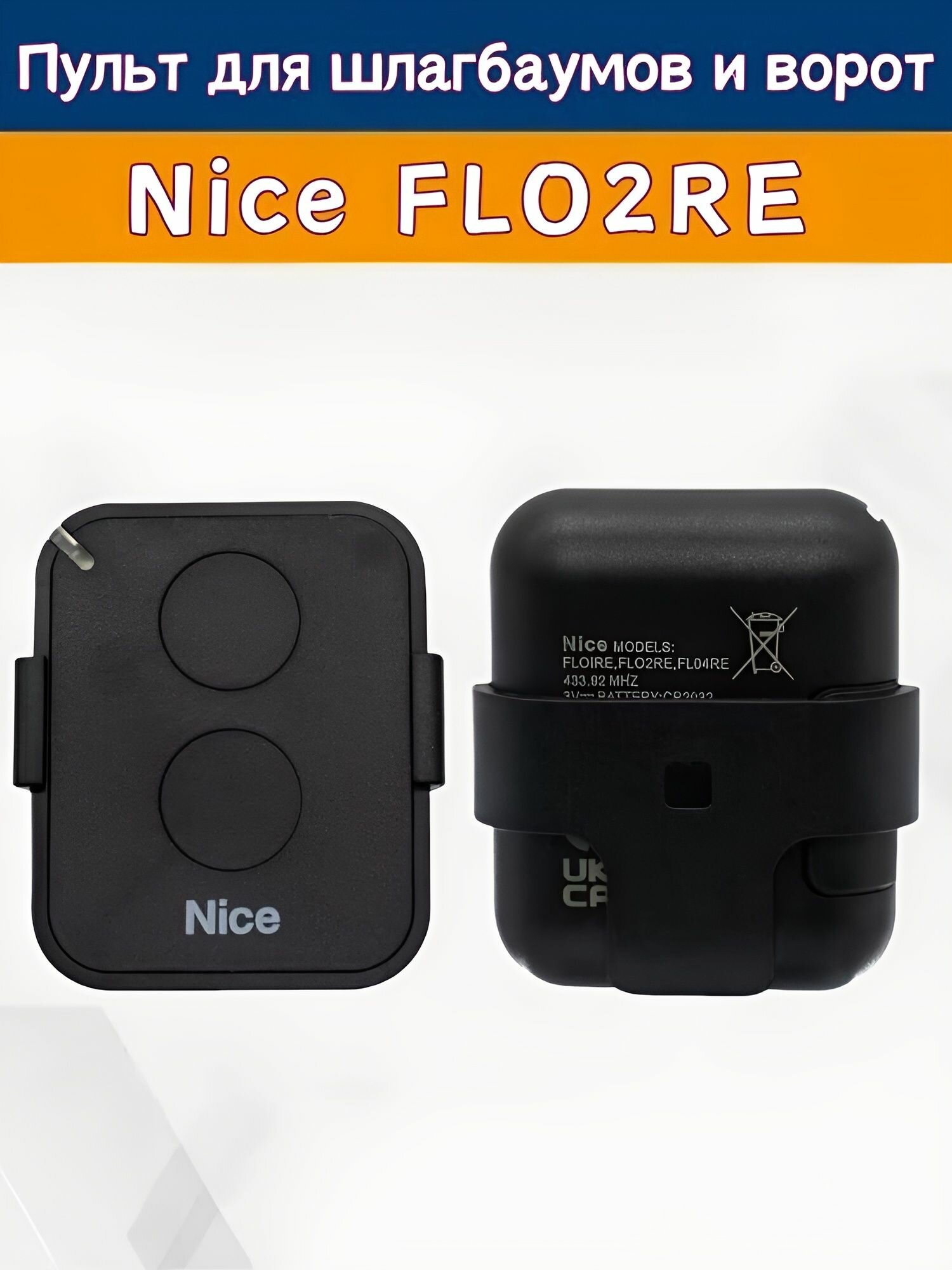 Пульт для шлагбаумов и ворот Nice ERA FLO2RE 433.92МГц