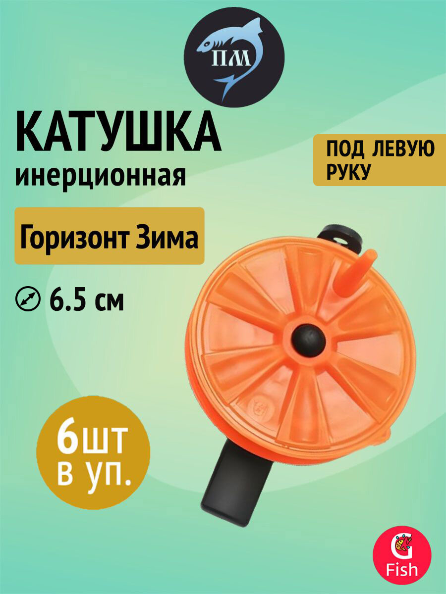 Катушка проводочная пирс Мастер "Горизонт Зима" WHZ-H65 (ЧК), (6 штук.)