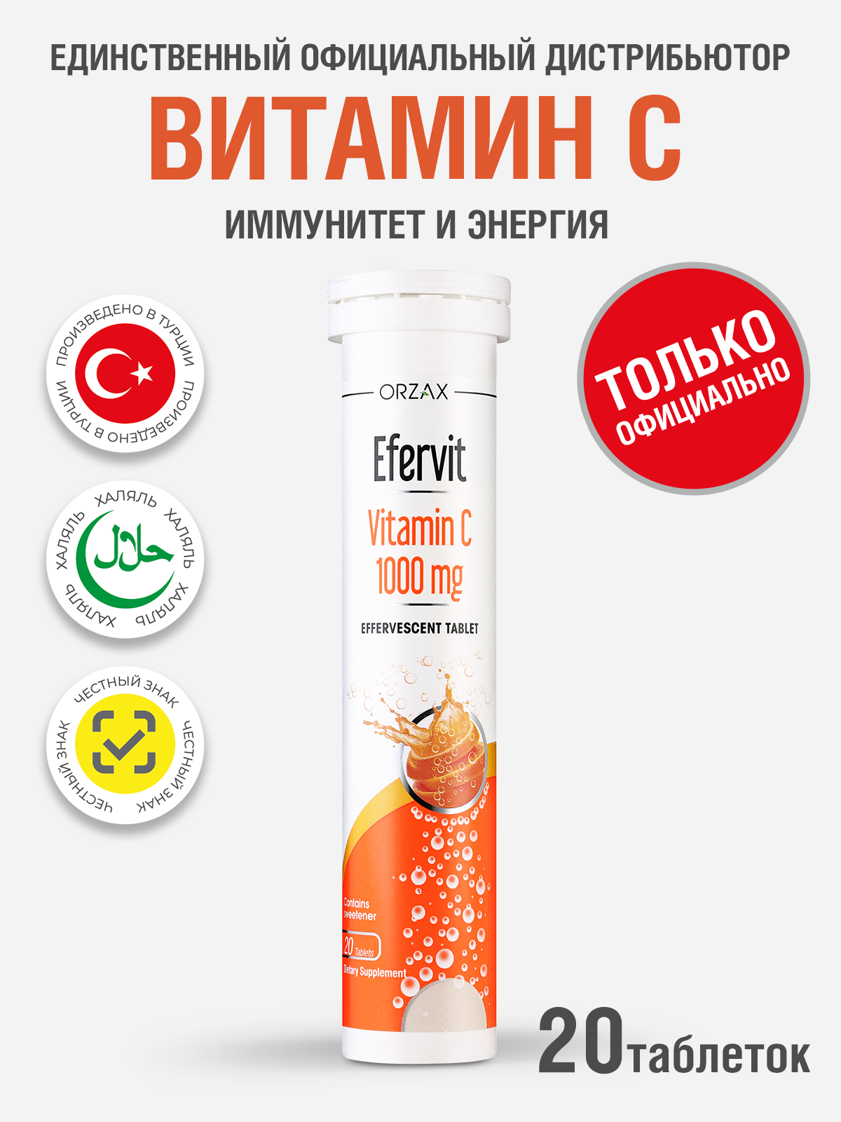 Витамин С шипучий со вкусом апельсина БАД Efervit Vitamin