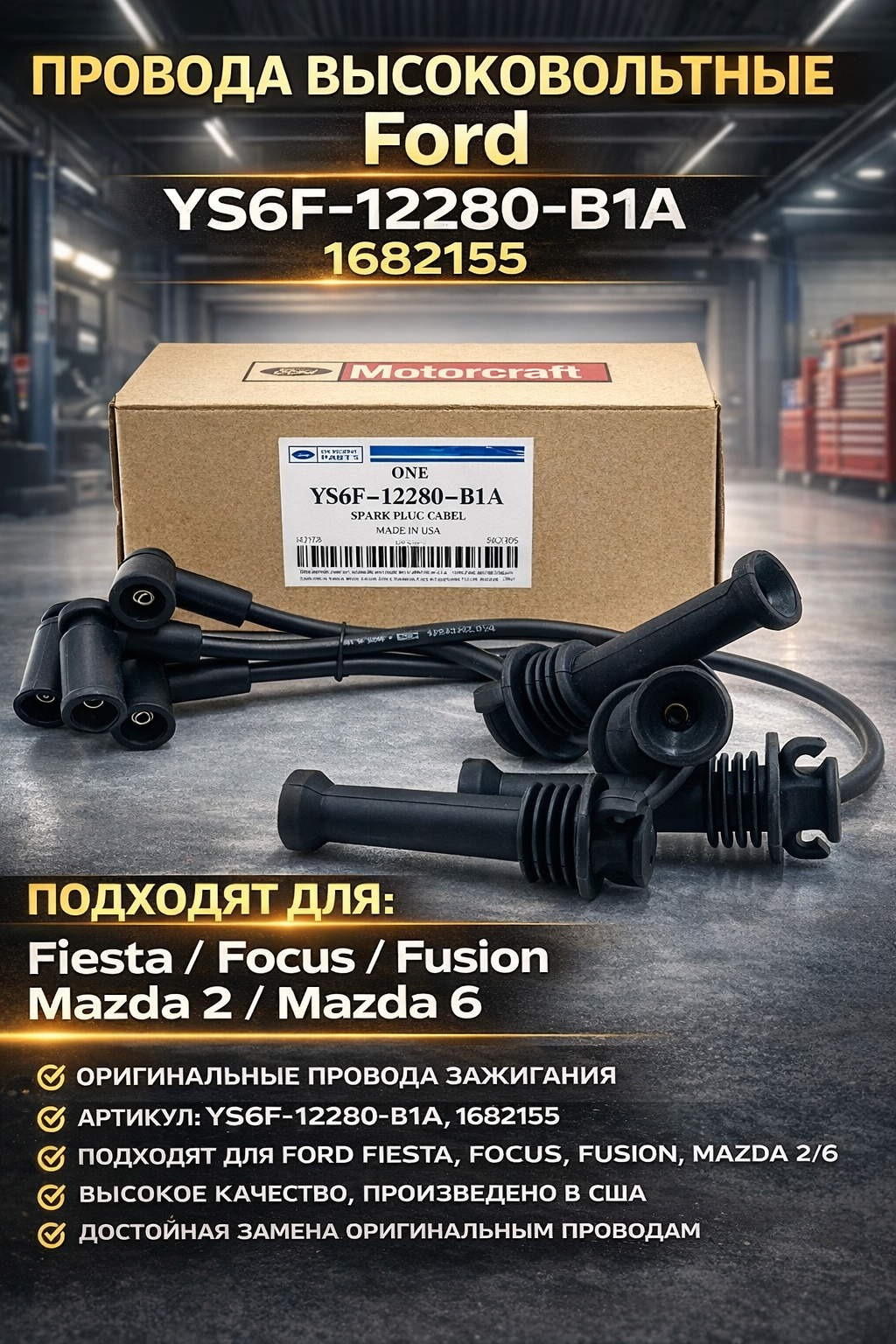 Провода высоковольтные Ford, YS6F-12280-B1A, 1682155, Fiesta/Focus/Fusion, Mazda 2/6