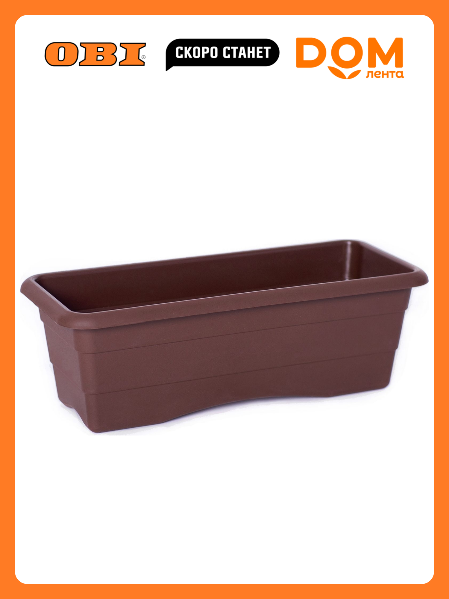 Ящик балконный GARDENPLAS шоколад 40 см