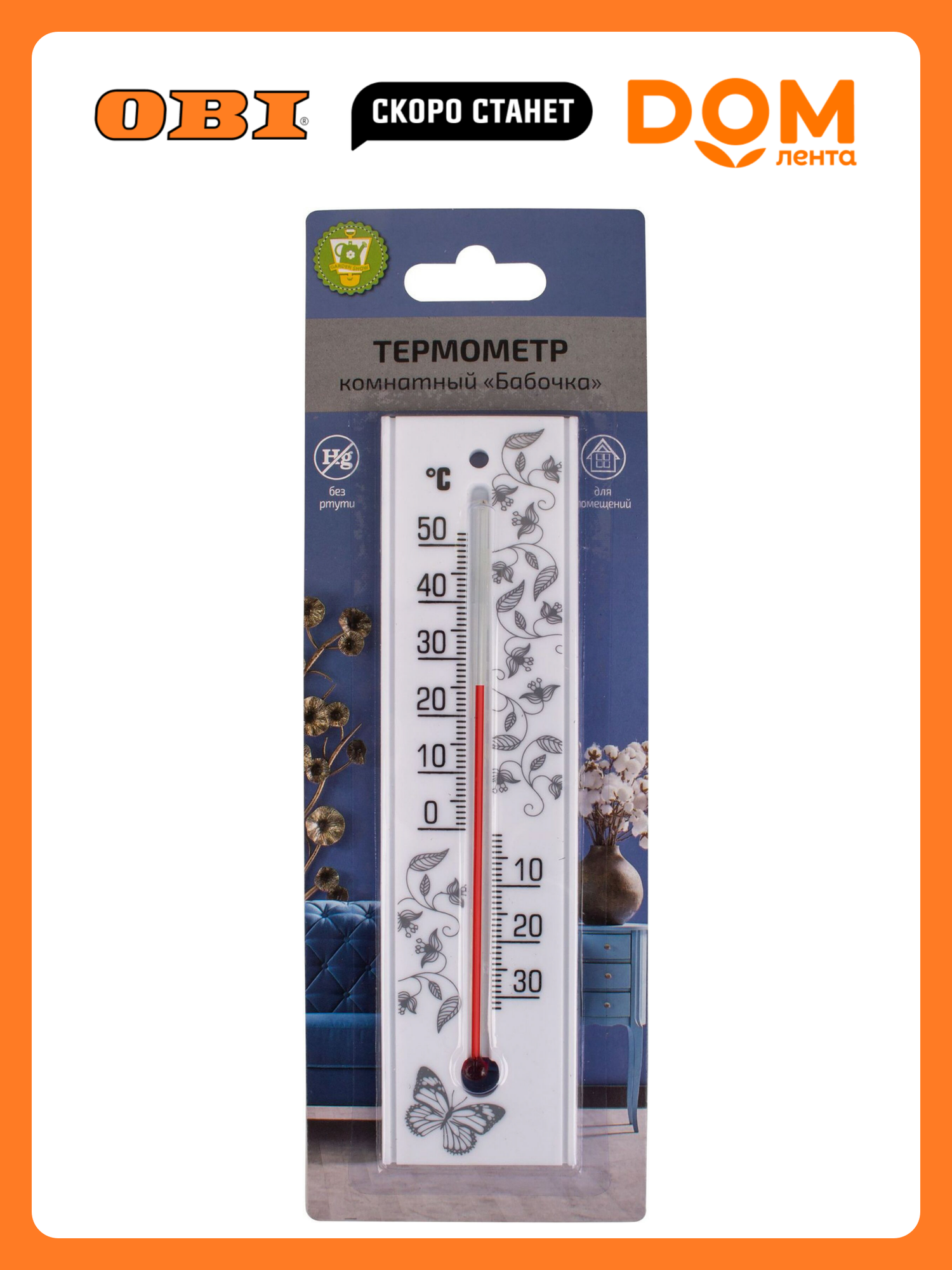 Термометр жидкостный GARDEN SHOW Бабочки комнатный 5х19,8 см