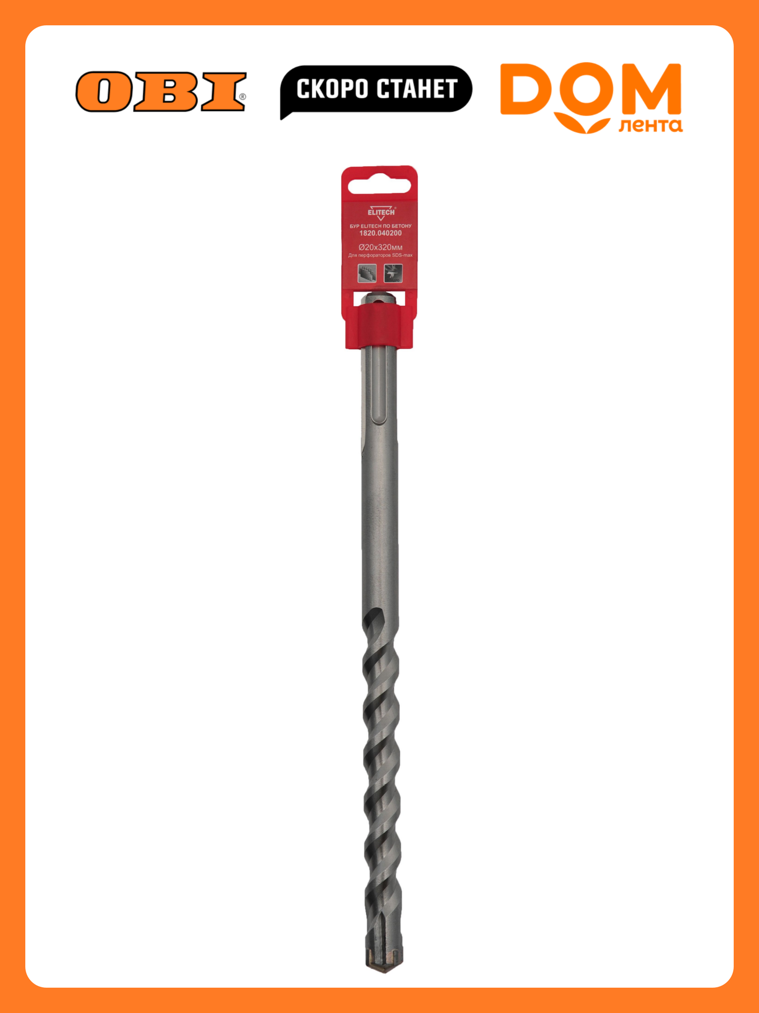 Бур ELITECH 1820.040200 SDS-max ⌀20х320мм