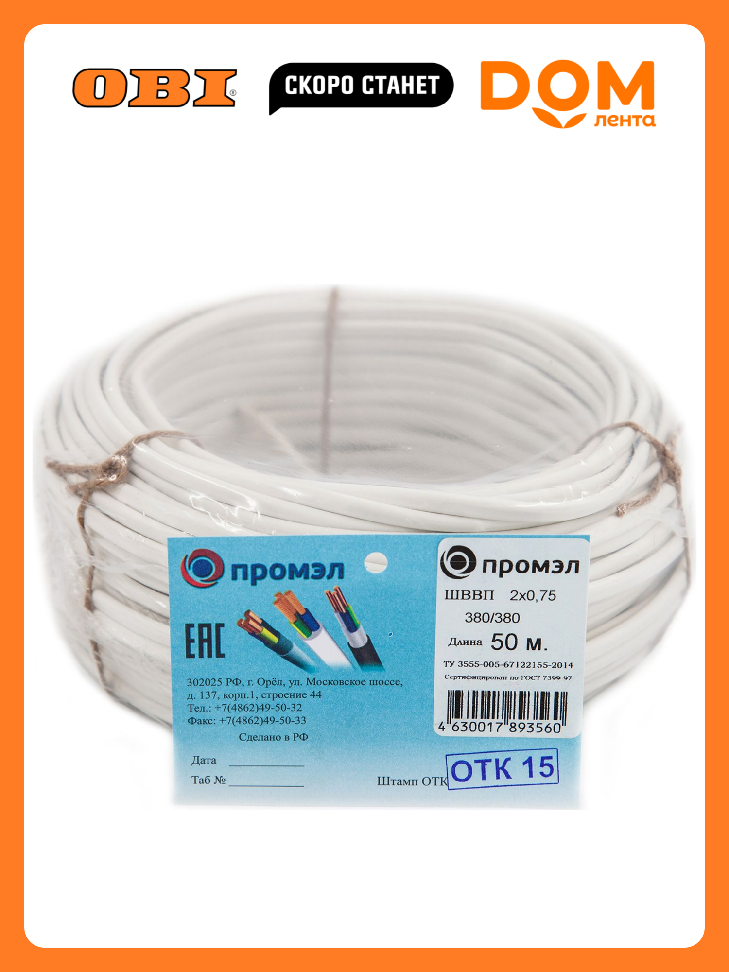 Шнур силовой ПромЭл ШВВП 2х0,75 мм² 50 м белый