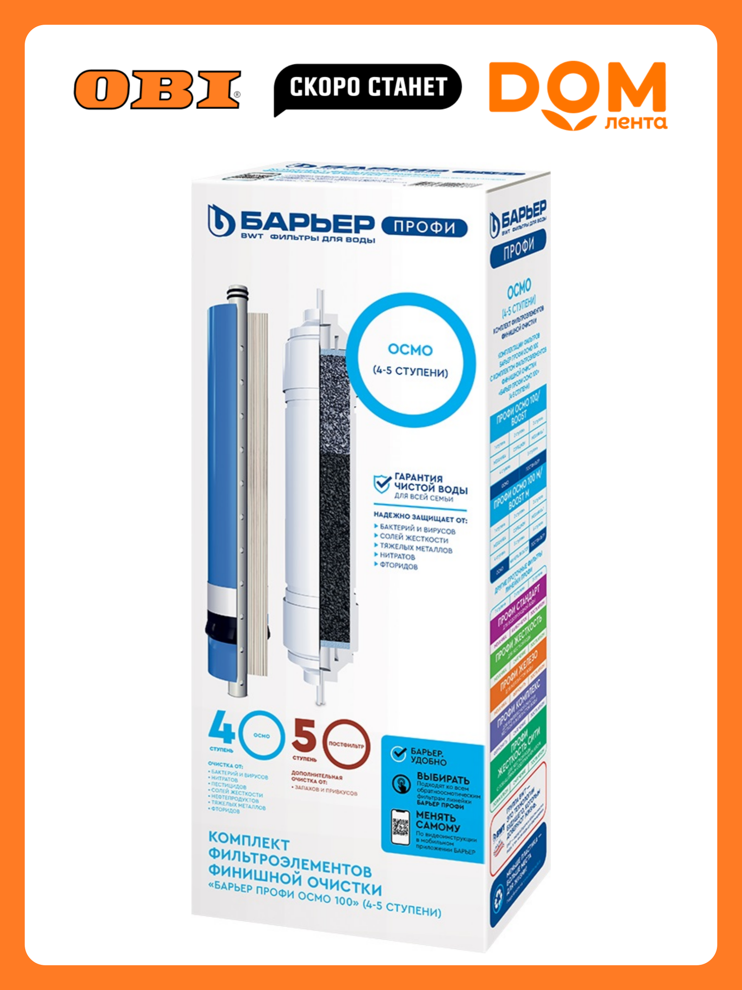 Комплект картриджей Барьер профи Осмо финиш 4-5 ступени, ресурс 5000 л
