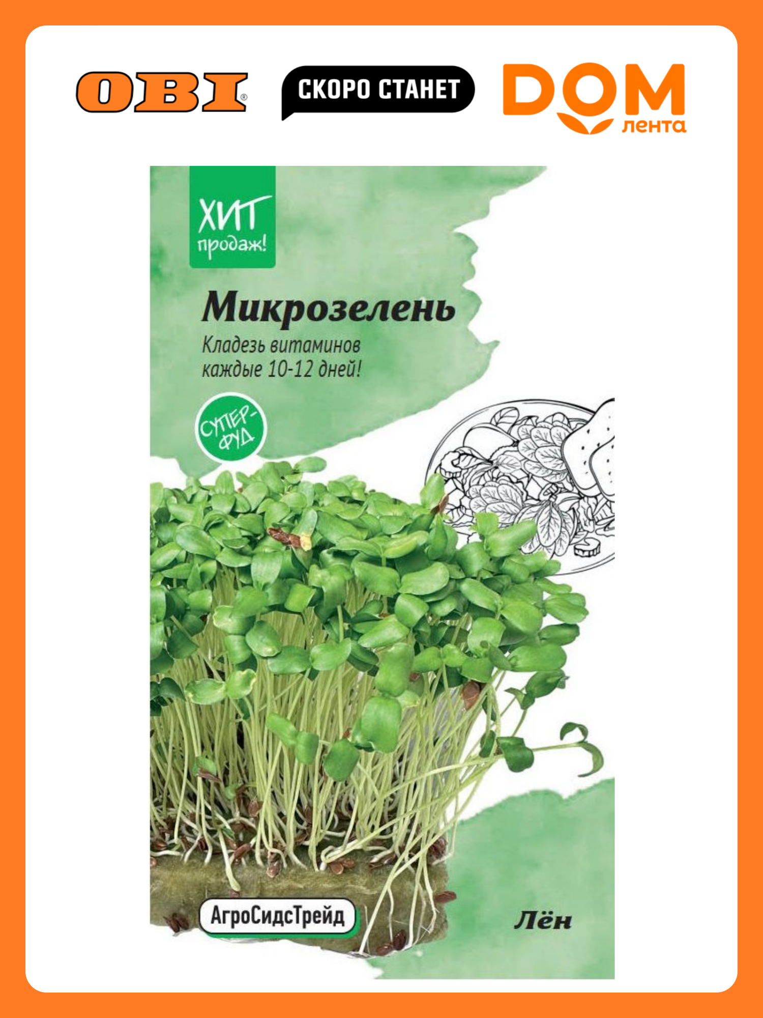 Микрозелень Лен 5 г АСТ