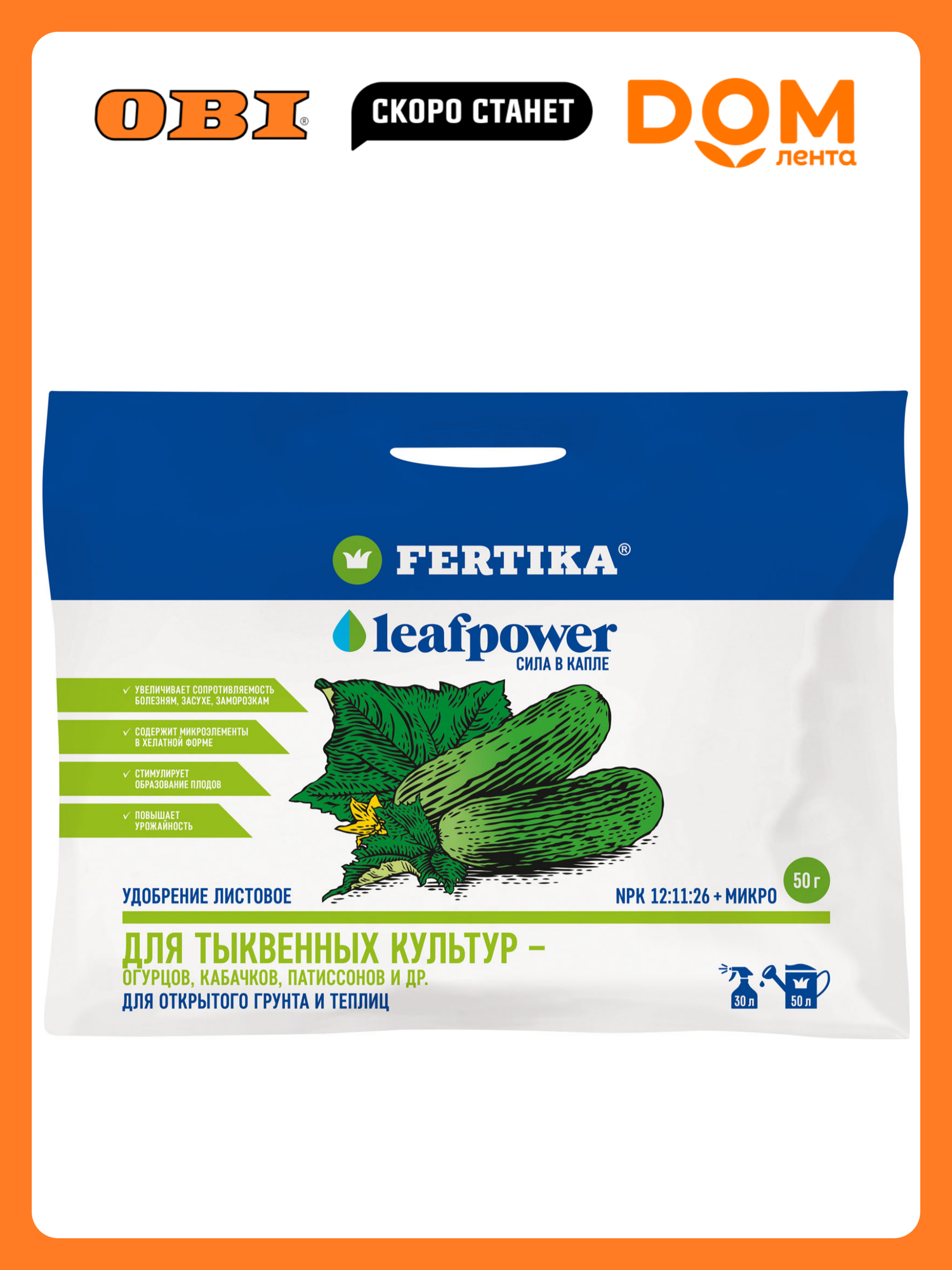 Удобрение минеральное FERTIKA Leaf Power для тыквенных культур 50 гр