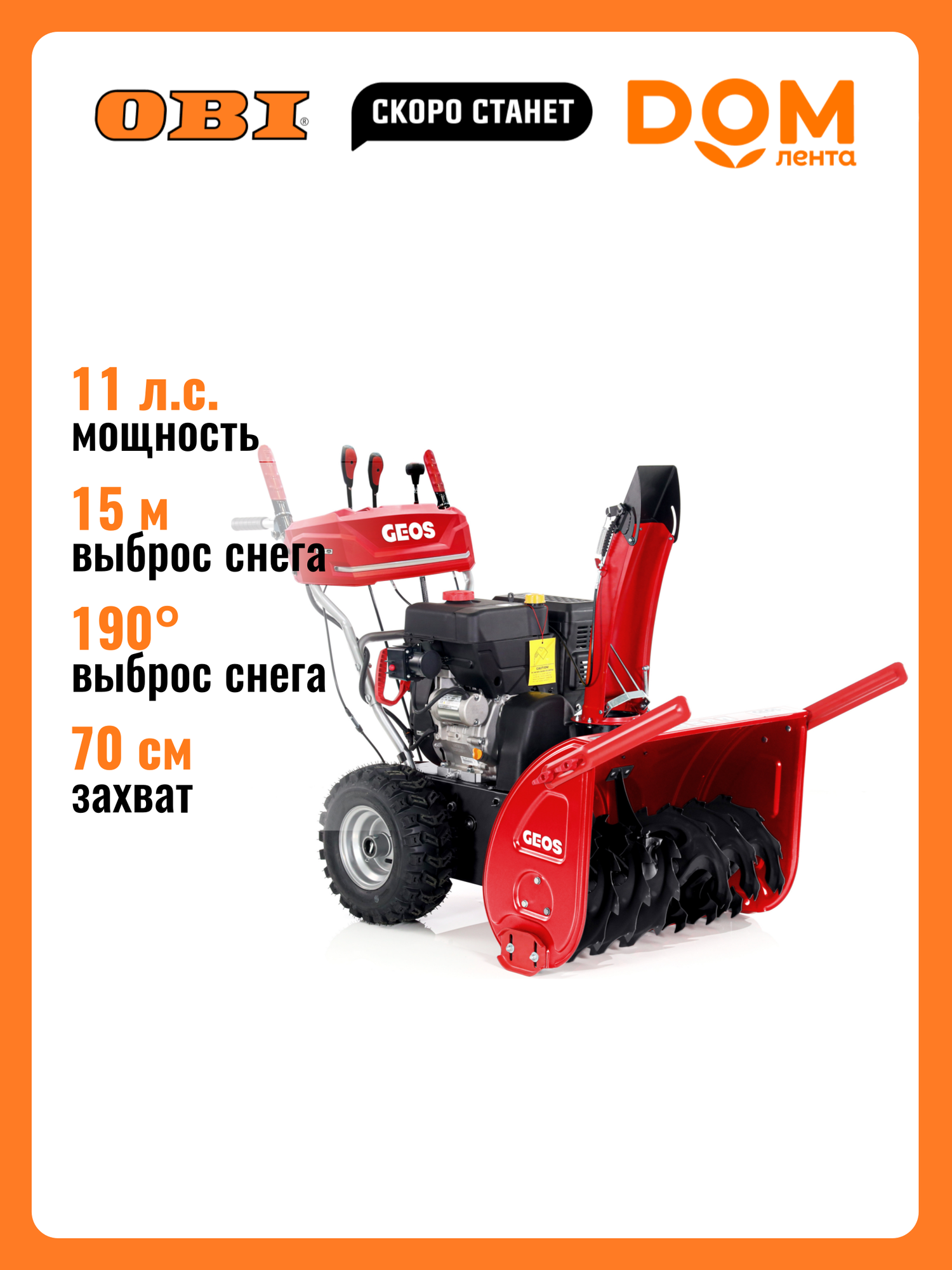 Снегоуборщик бензиновый GEOS Arctic Line PREM 700E, 11л. с, 70 см, колесный, с фарой