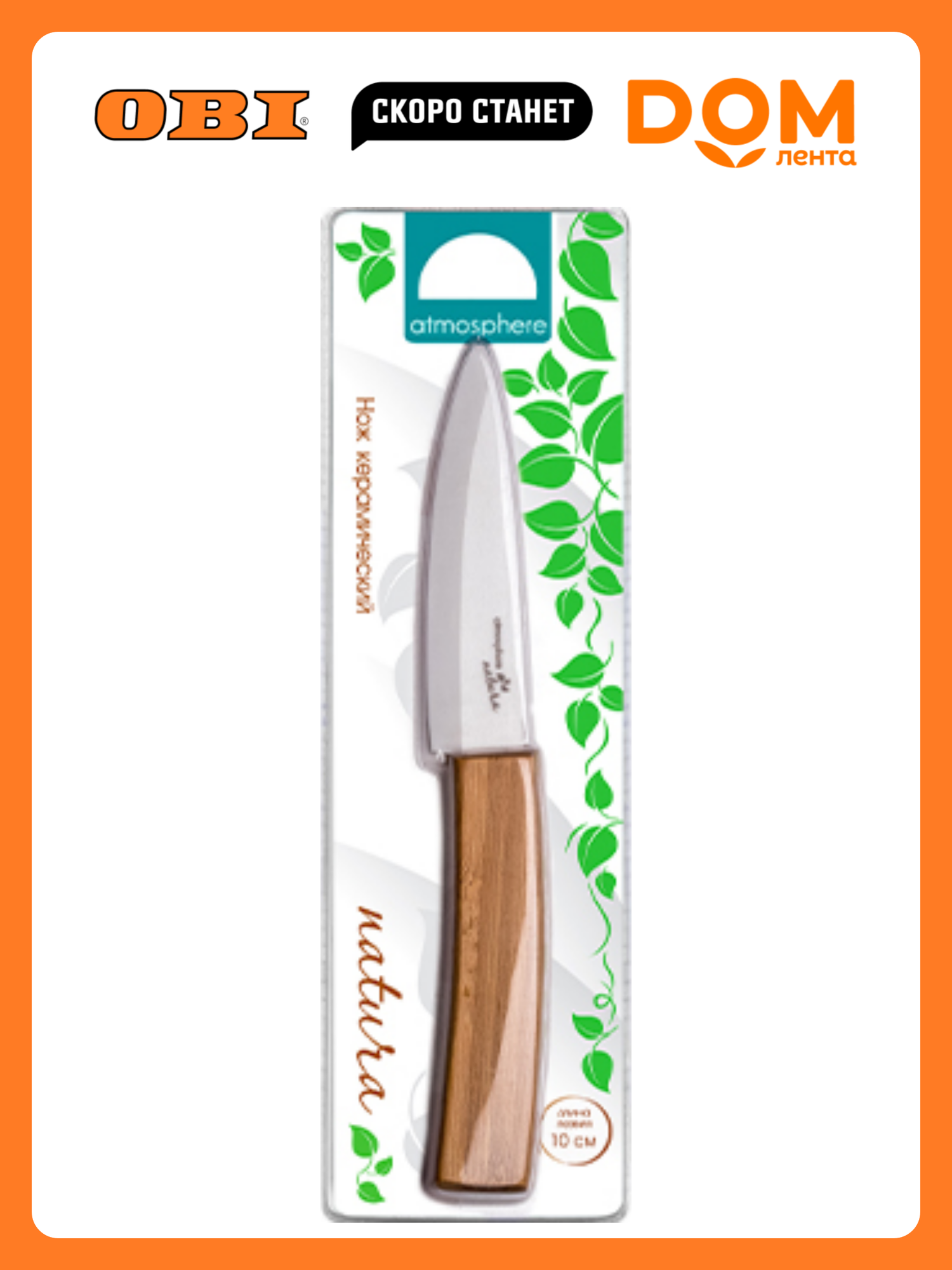 Нож ATMOSPHERE of Art Natura, керамический, деревянная ручка, 10 см