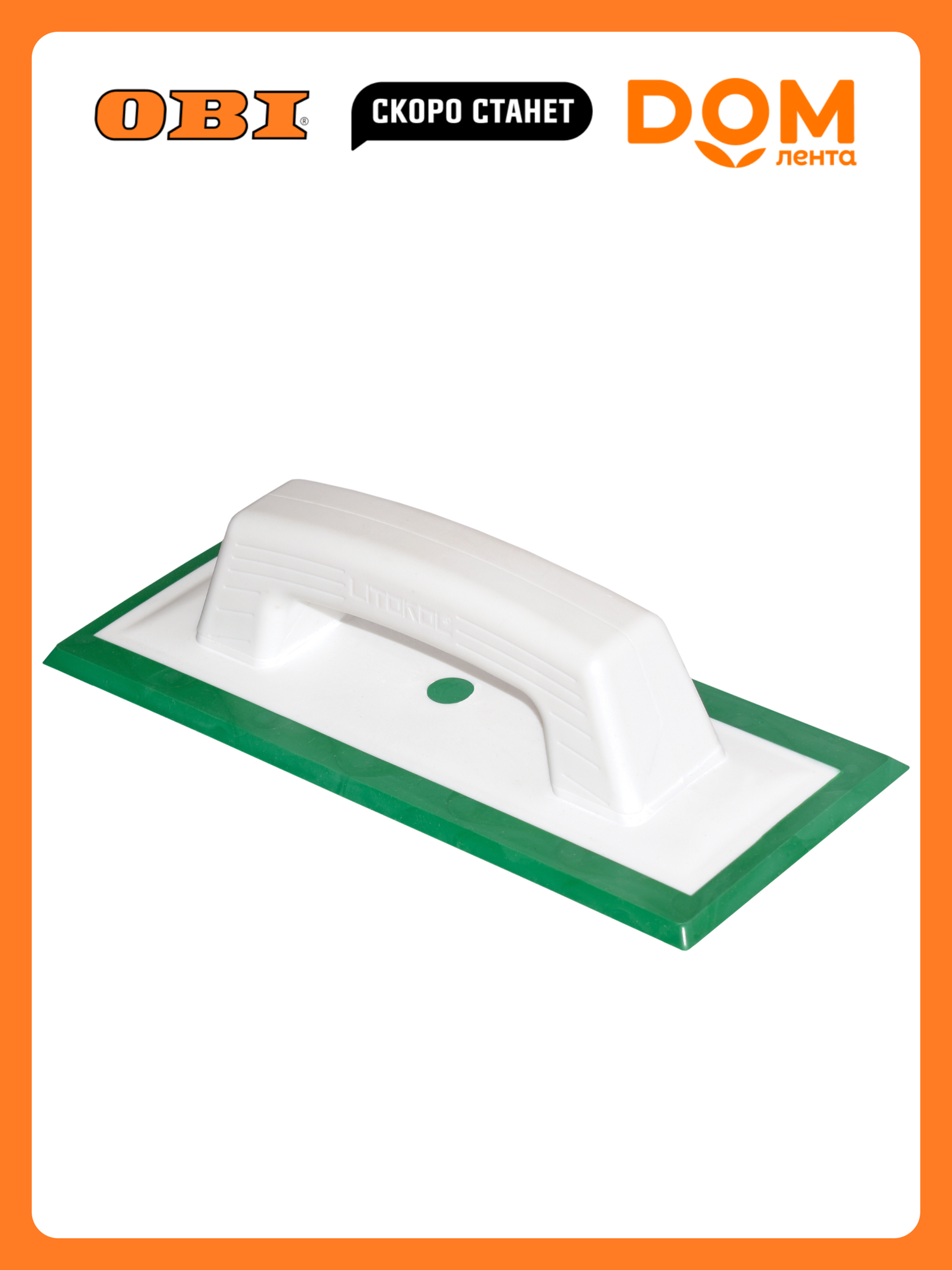 Шпатель резиновый для затирок LITOKOL