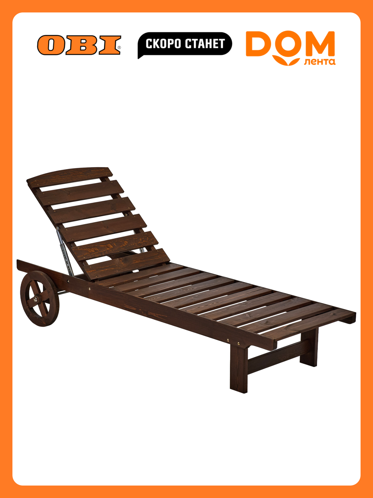 Шезлонг 4607815603103, на колёсах, массив сосны, 10 позиций, коричневый