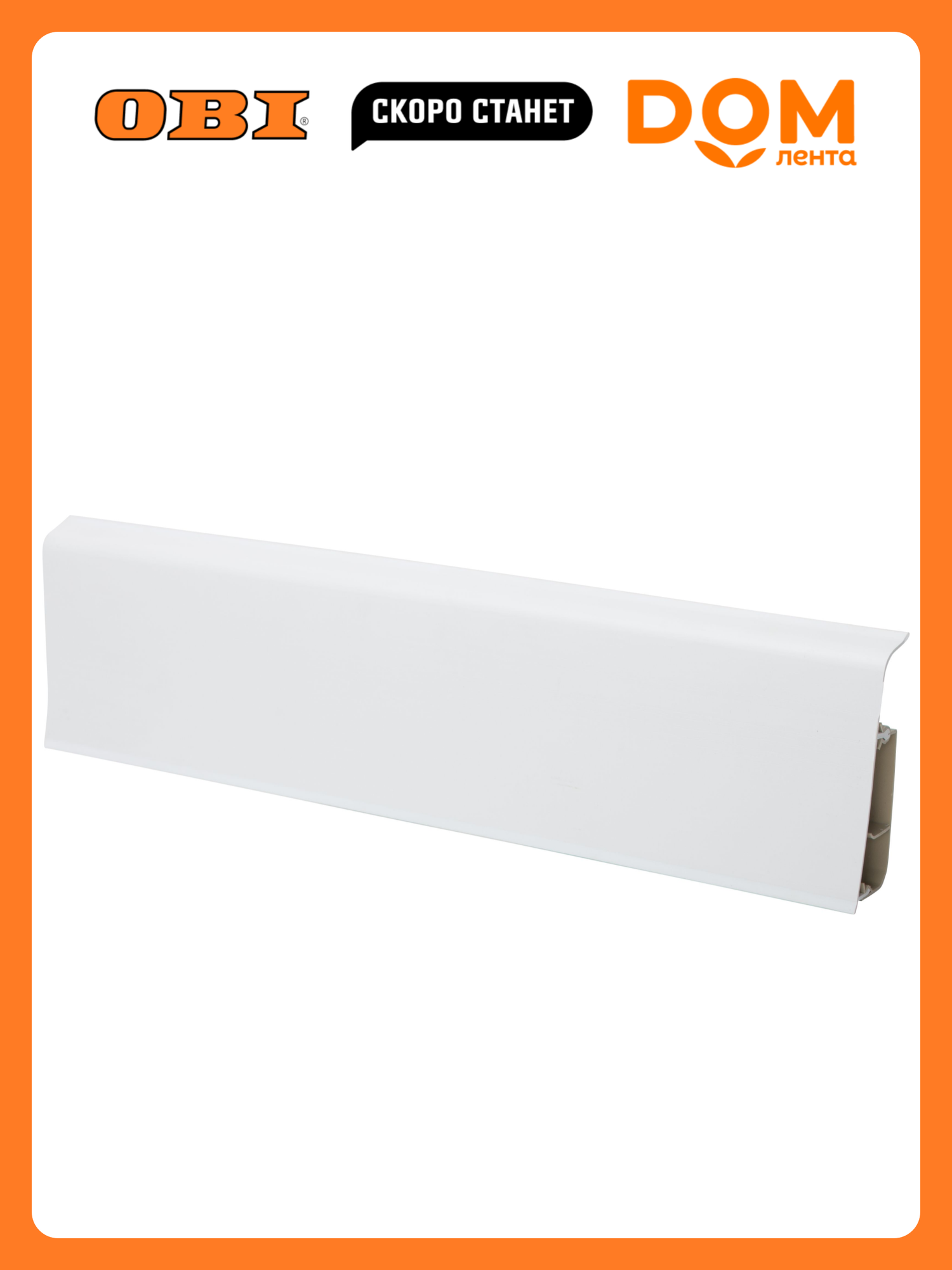 Плинтус Salag Lima, ПВХ, белый, матовый, с кабель-каналом, 2500 мм