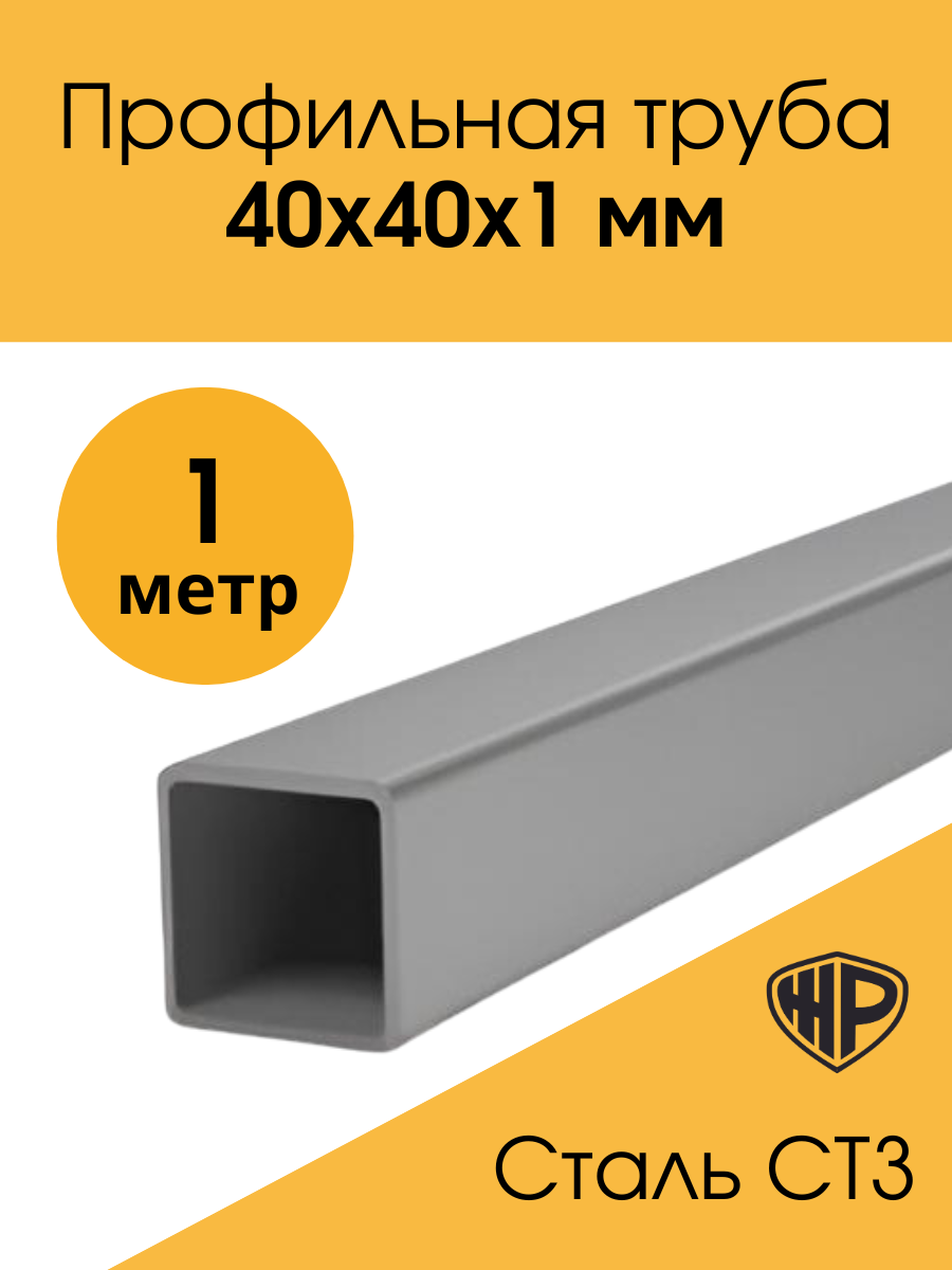 Труба профильная 40х40х1,2мм - 1 м. Железная металлическая квадратная