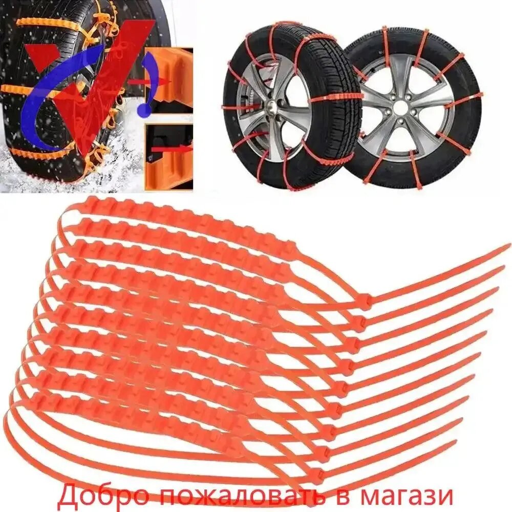 Цепь противоскольжения, 10 шт.
