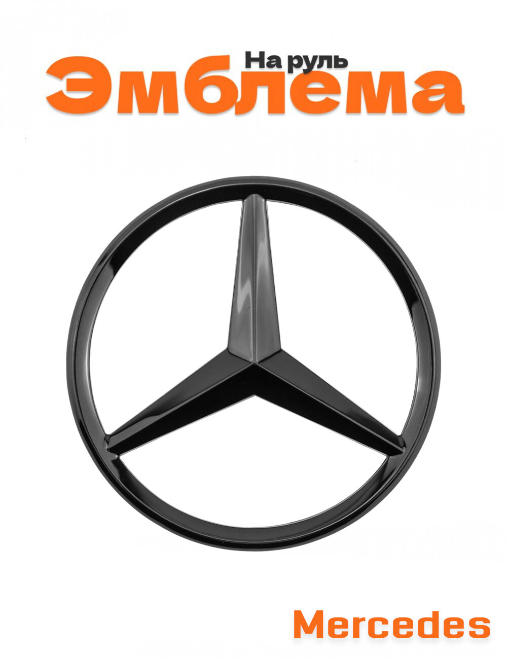 Эмблема на руль для Mercedes черный глянец 18 ножек