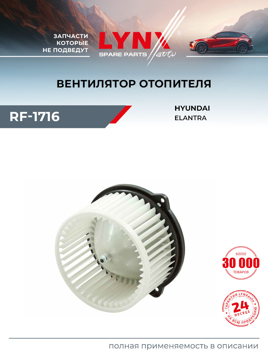 Вентилятор отопителя для HYUNDAI ELANTRA / LYNXauto RF-1716