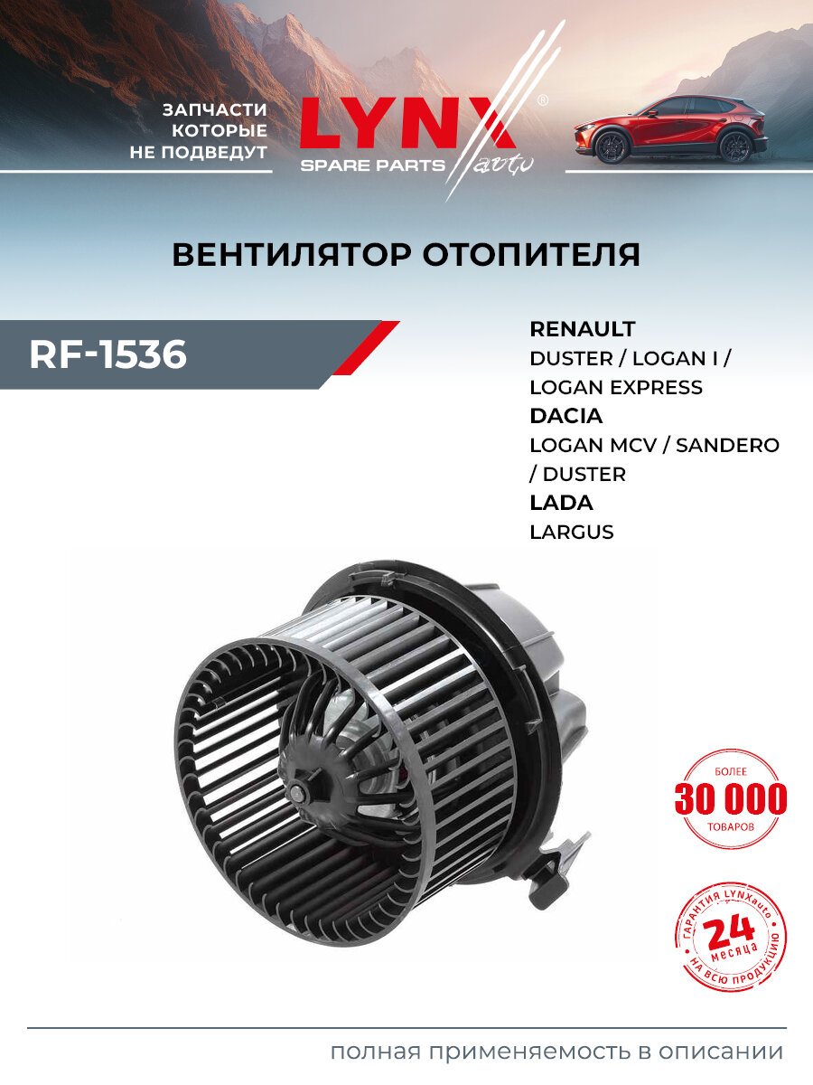 Вентилятор отопителя подходит для LADA LARGUS / RENAULT LOGAN, DUSTER, SANDERO STEPWAY / LYNXauto RF-1536
