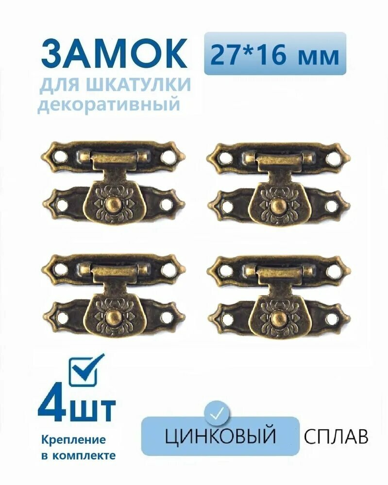 Замок-затвор для шкатулки