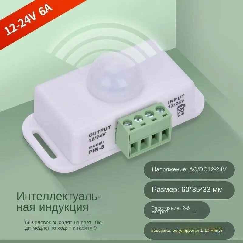 Датчик PIR 12-24V с таймером движения