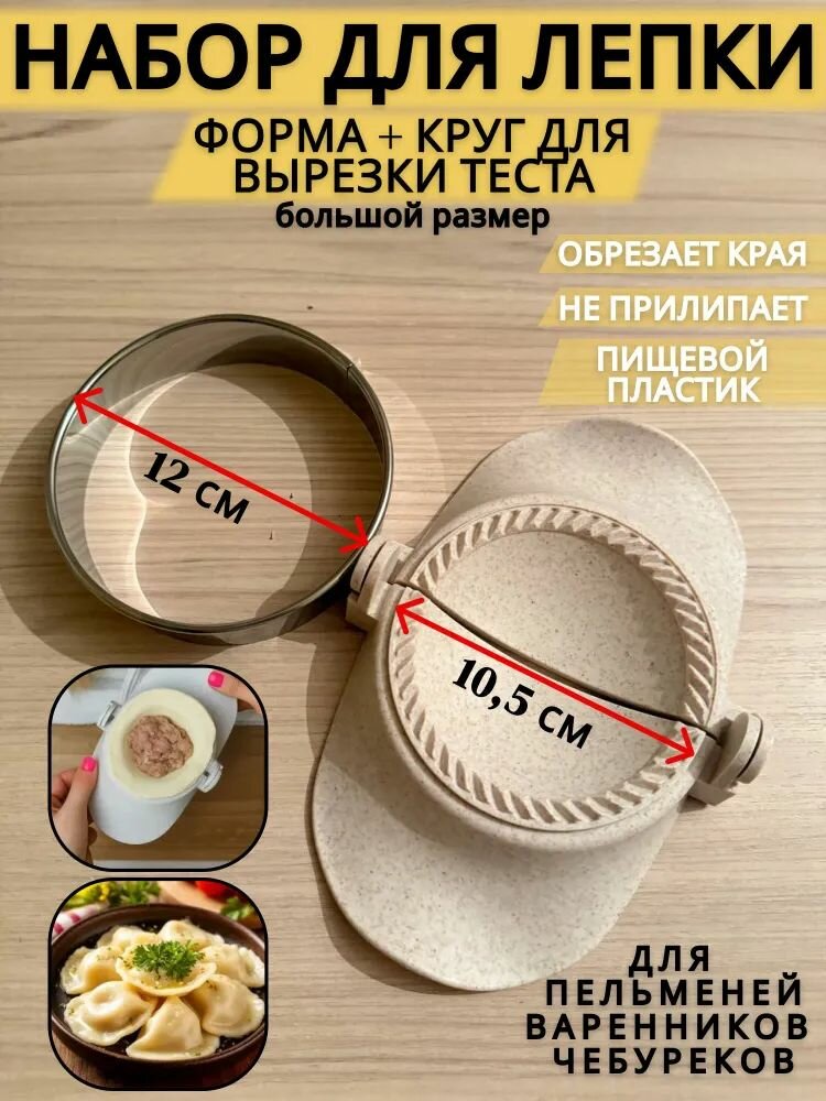 Форма для пельменей 2 шт, 12 см